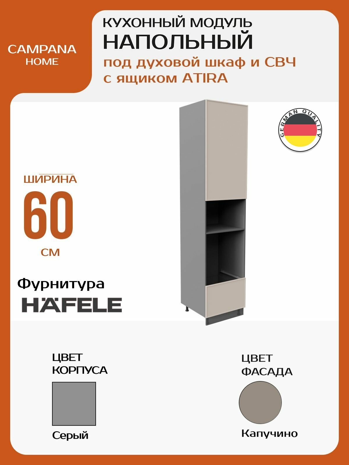 Модуль под духовку и СВЧ, Капучино Сотиле, 60х244х58 см, корпус ДСП / фасад МДФ, ATIRA Campana home