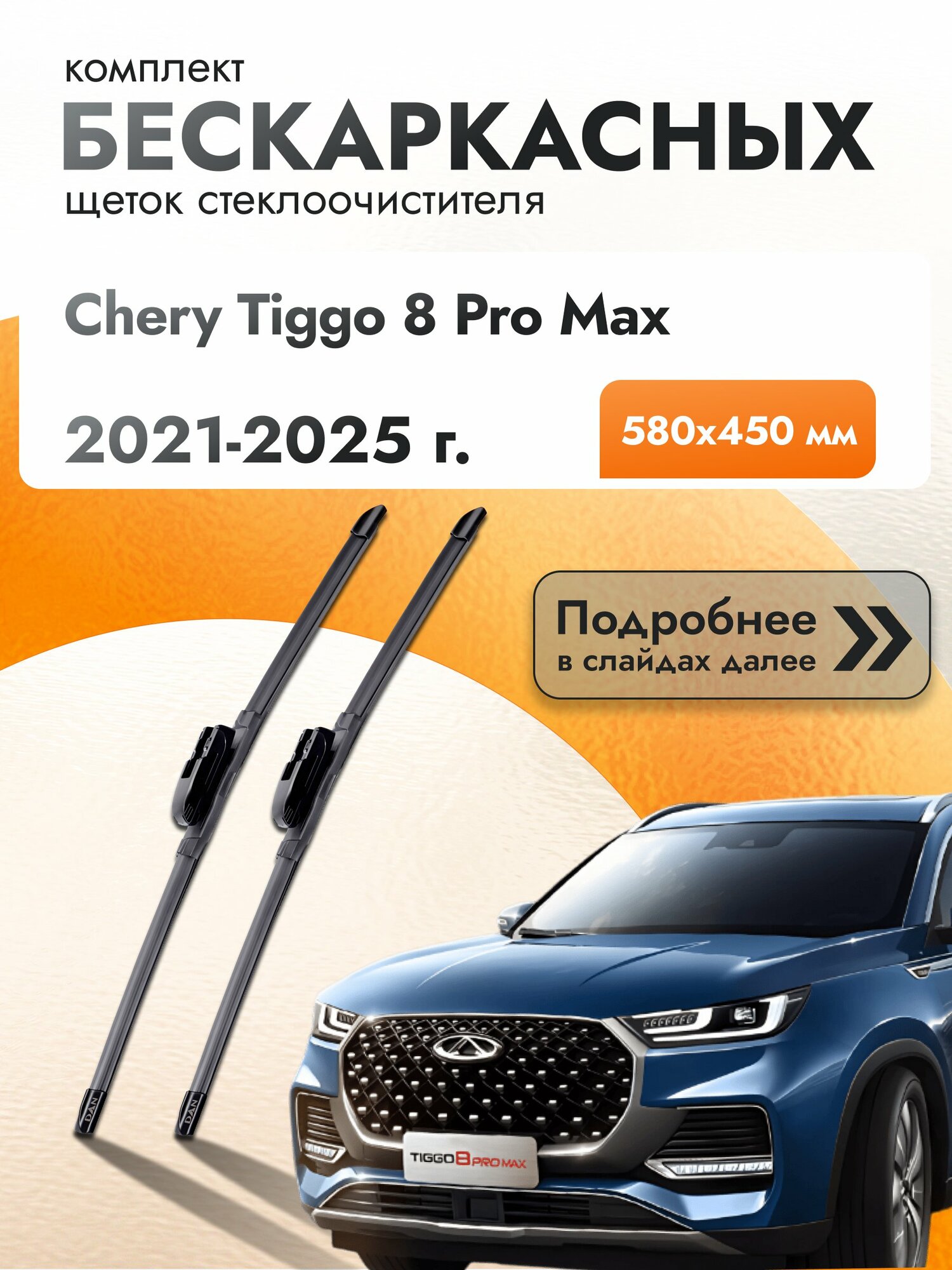 Дворники бескаркасные для Chery Tiggo 8 Pro Max / 2021-2025 / Комплект щеток стеклоочистителя 580 450 мм Чери Тигго 8 Про Макс