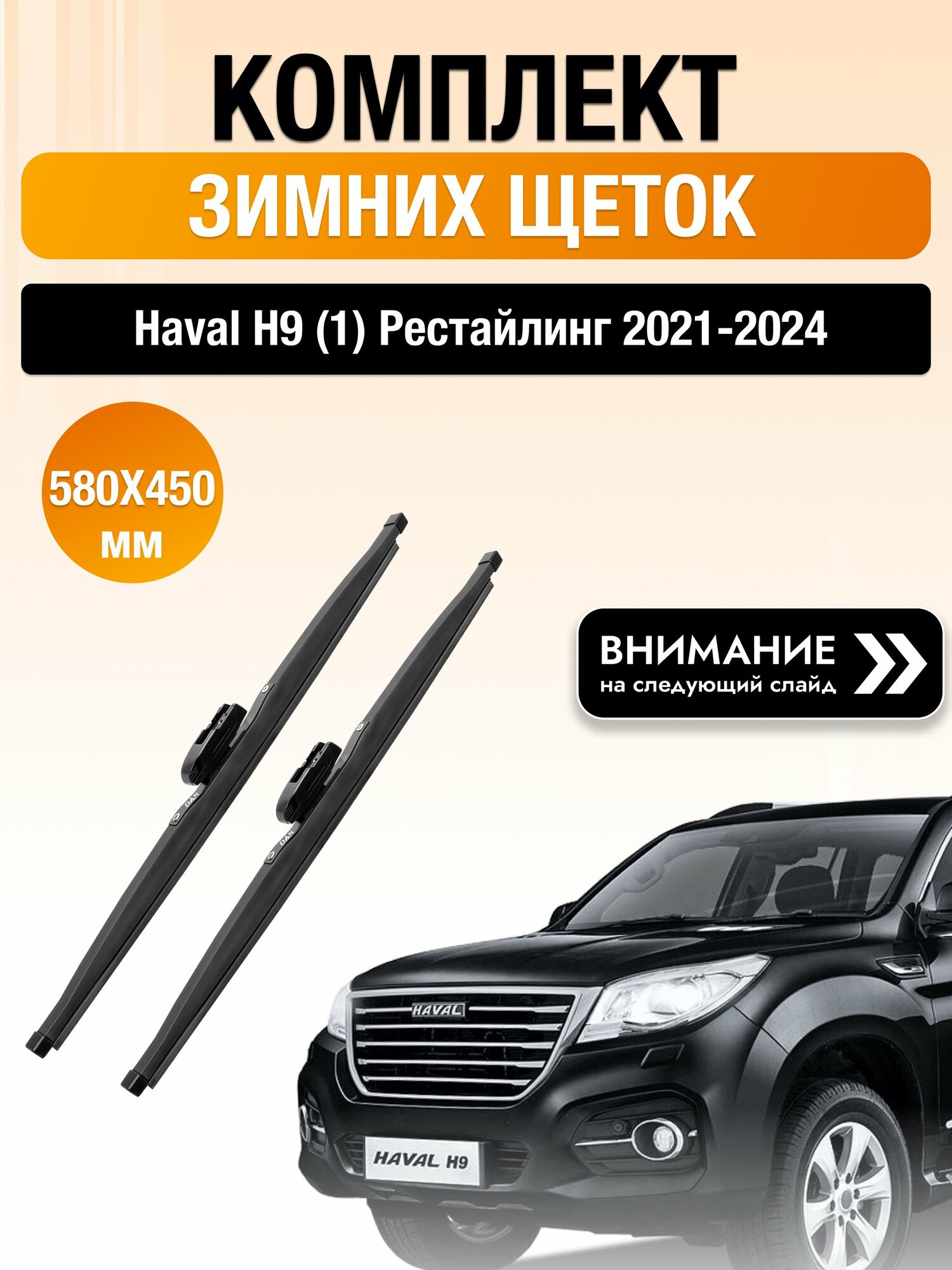 Дворники на Haval H9 (1) Рестайлинг / 2021-2024 / Комплект зимних щеток стеклоочистителя 580 450 мм Хавал Х9 DAN