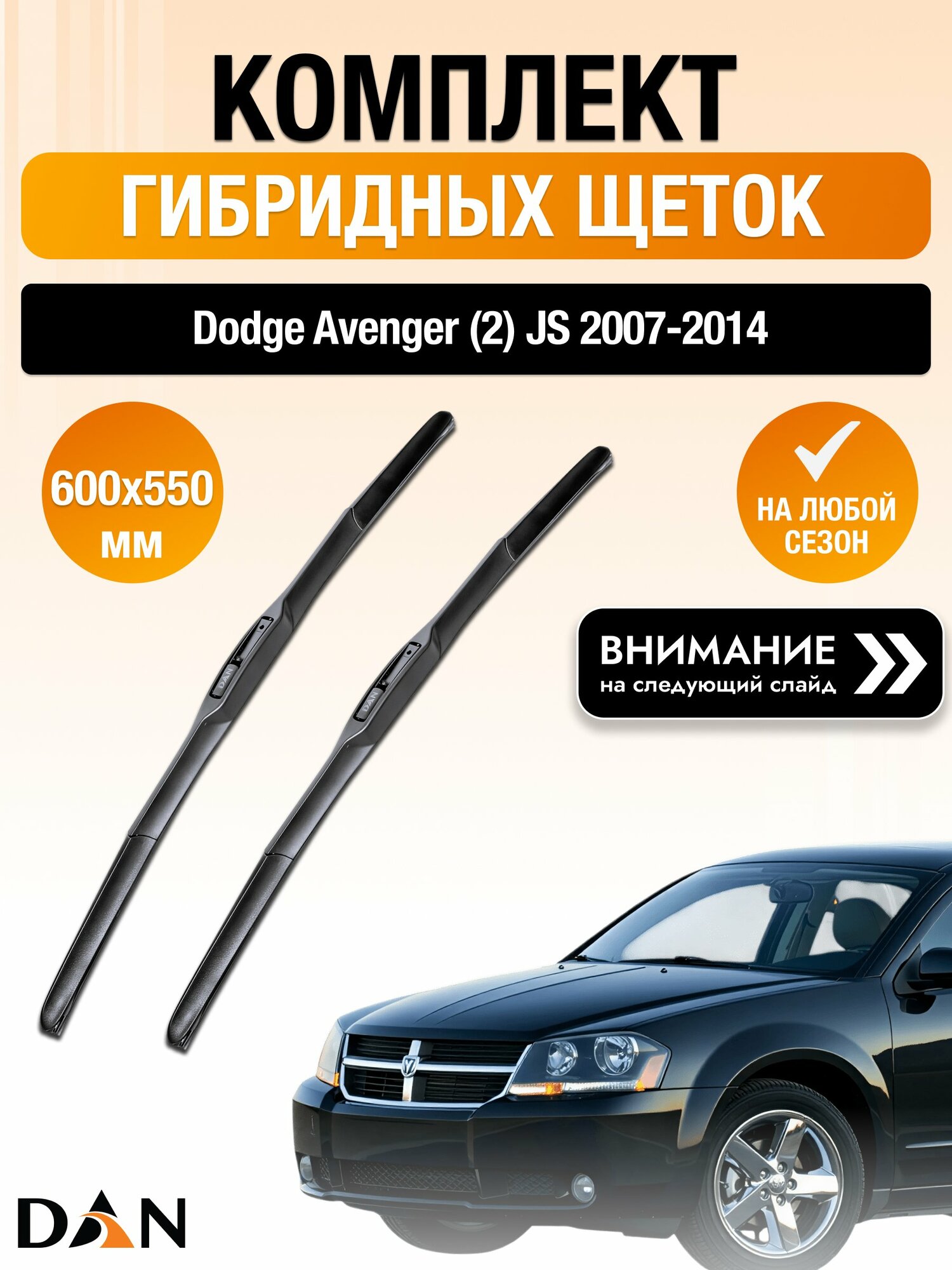 Дворники гибридные на Dodge Avenger (2) JS / 2007-2014 / Комплект щеток стеклоочистителя 600 550 мм Додж Авенджер DAN
