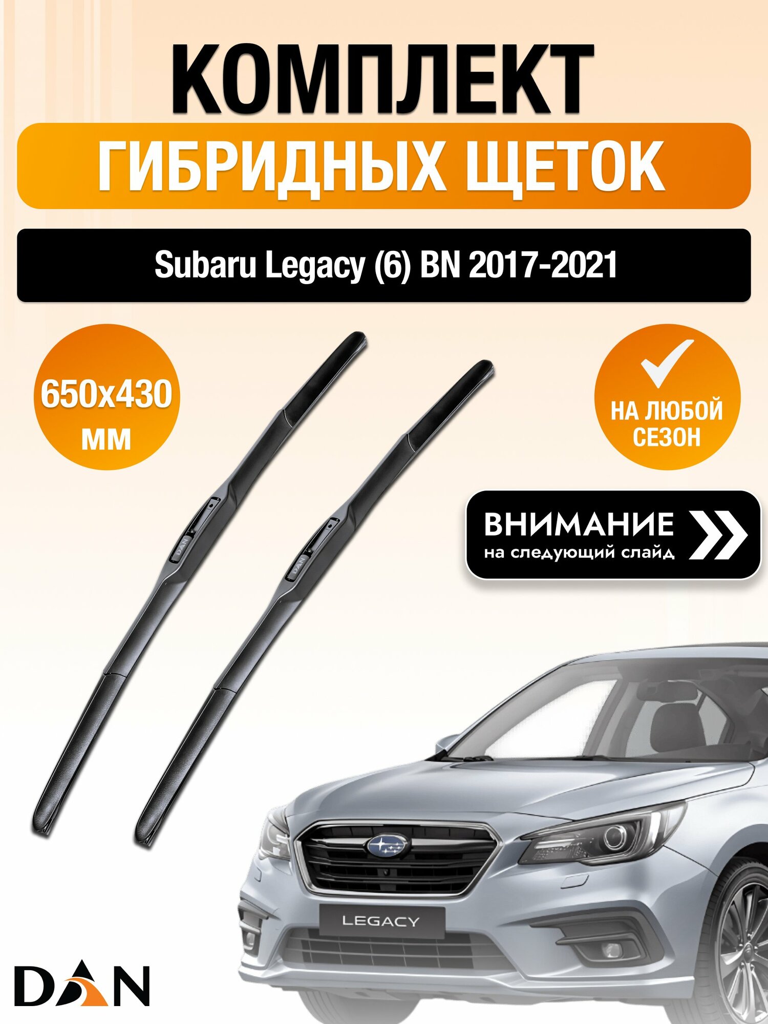 Дворники гибридные на Subaru Legacy (6) BN / 2017-2021 / Комплект щеток стеклоочистителя 650 430 мм Субару Легаси DAN