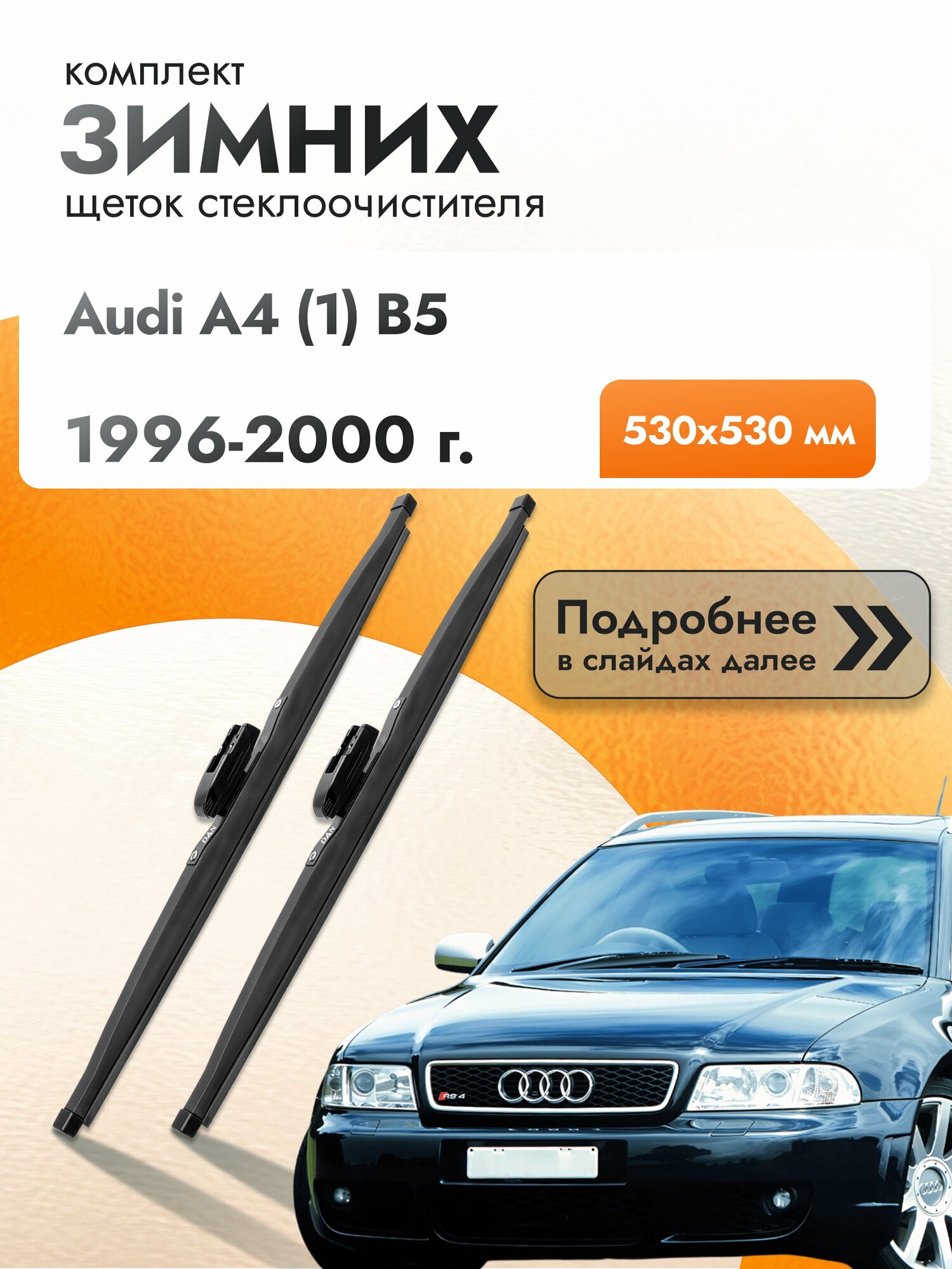 Дворники для Audi A4 (1) B5 / 1996-2000 / Комплект зимних щеток стеклоочистителя 530 530 мм Ауди А4