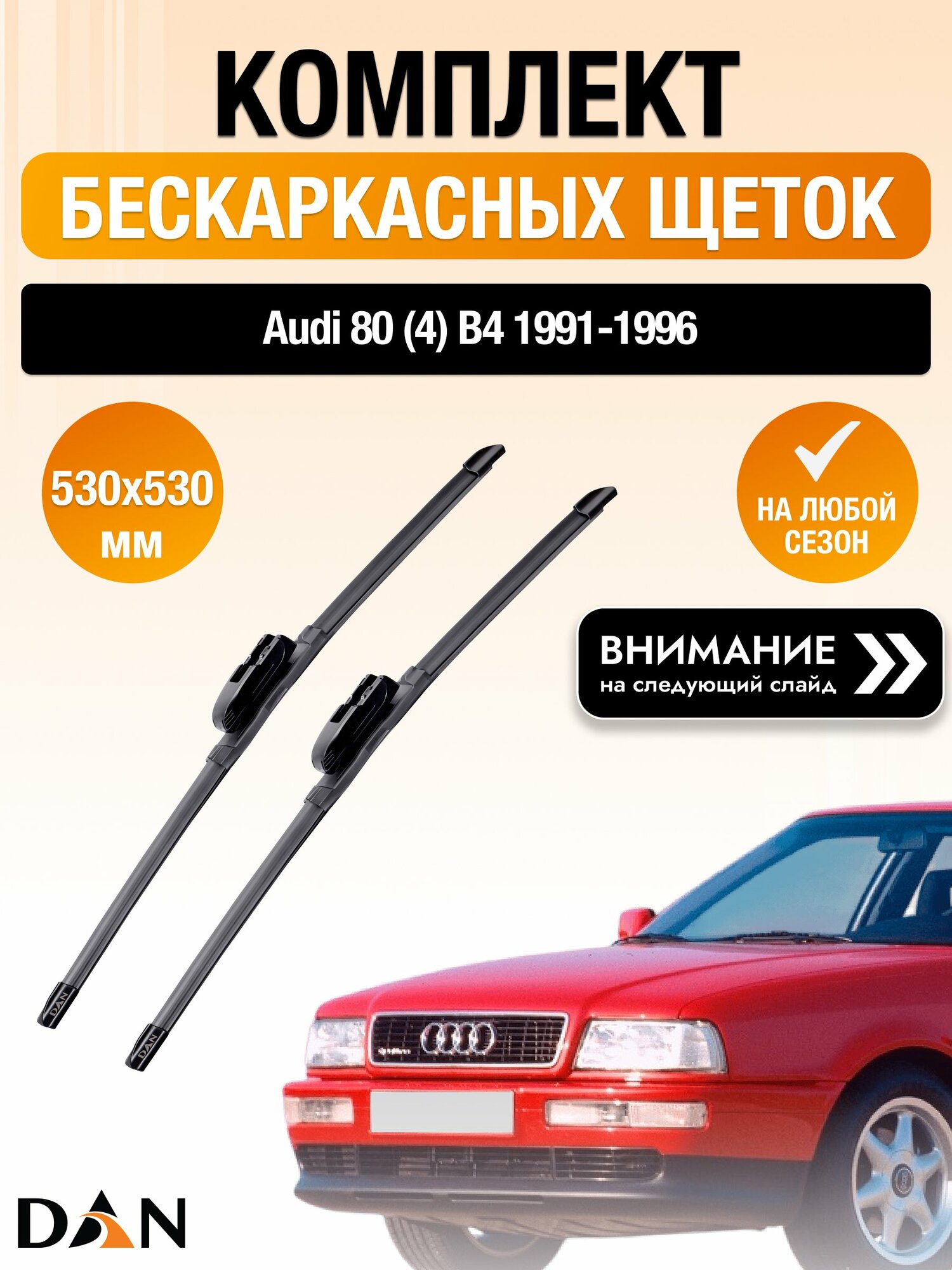 Дворники бескаркасные на Audi 80 (4) B4 / 1991-1996 / Комплект щеток стеклоочистителя 530 530 мм Ауди DAN