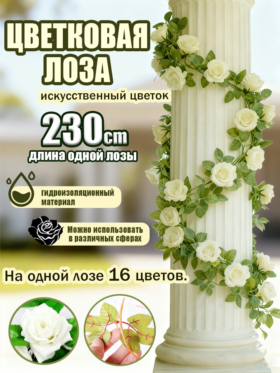 Искусственные цветы, Лиана для декора,230 см, белая цветочная лоза,1шт.
