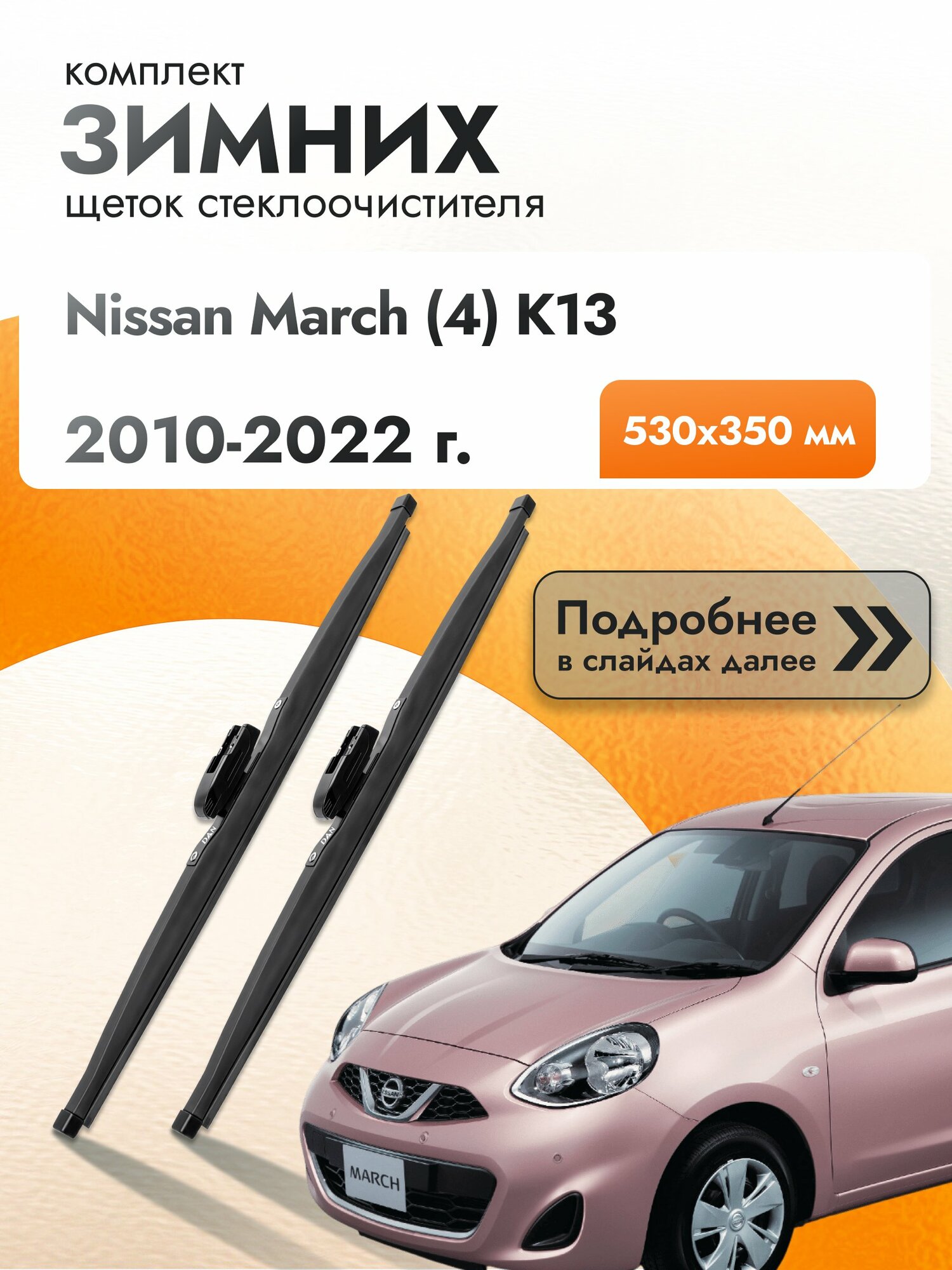 Дворники для Nissan March (4) K13 / 2010-2022 / Комплект зимних щеток стеклоочистителя 530 350 мм Ниссан Марч