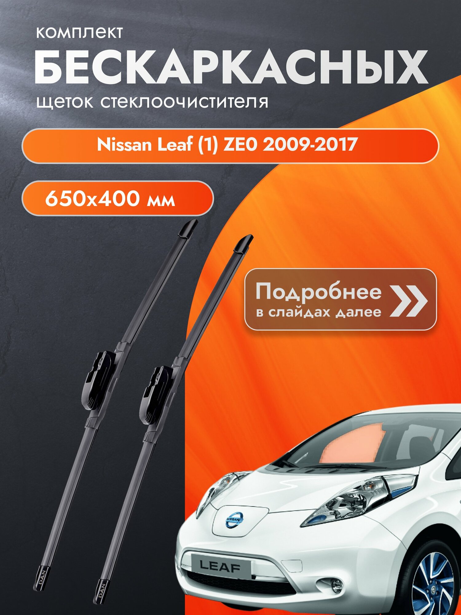 Дворники бескаркасные для Nissan Leaf (1) ZE0 / 2009-2017 / Комплект щеток стеклоочистителя 650 400 мм Ниссан Лиф