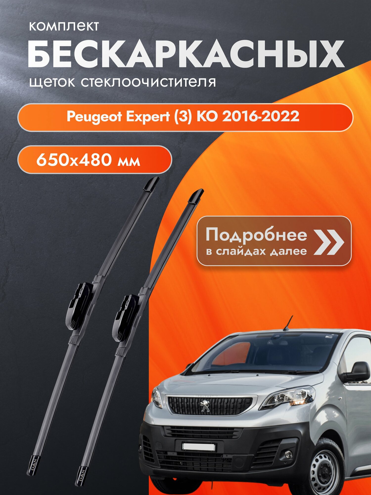 Дворники бескаркасные для Peugeot Expert (3) KO / 2016-2022 / Комплект щеток стеклоочистителя 650 480 мм Пежо Эксперт