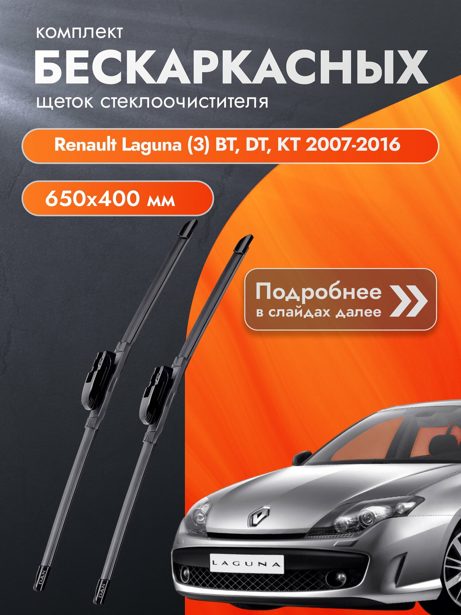 Дворники бескаркасные для Renault Laguna (3) BT, DT, KT / 2007-2016 / Комплект щеток стеклоочистителя 650 400 мм Рено Лагуна