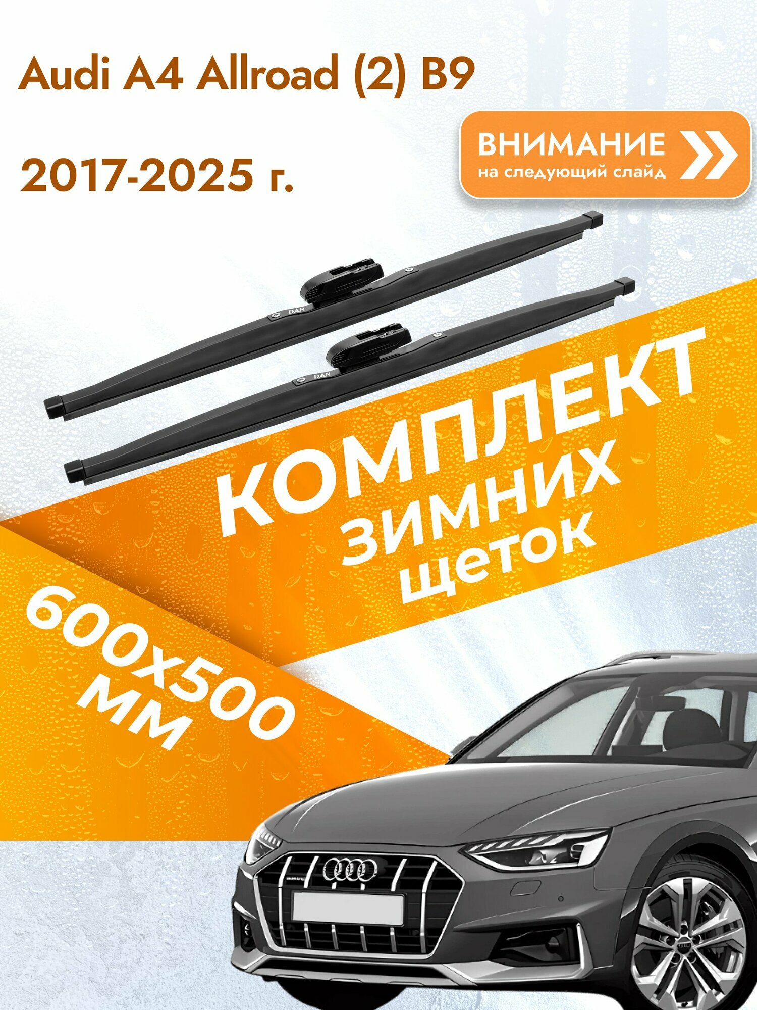 Дворники для Audi A4 Allroad (2) B9 / 2017-2025 / Комплект зимних щеток стеклоочистителя 600 500 мм Ауди А4 Аллроад