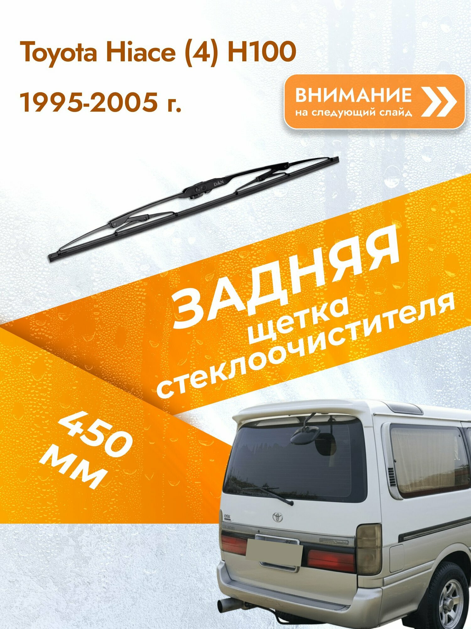 Задний дворник для Toyota Hiace (4) H100 / 1995-2005 / Задняя щетка стеклоочистителя 450 мм Тойота Хайс