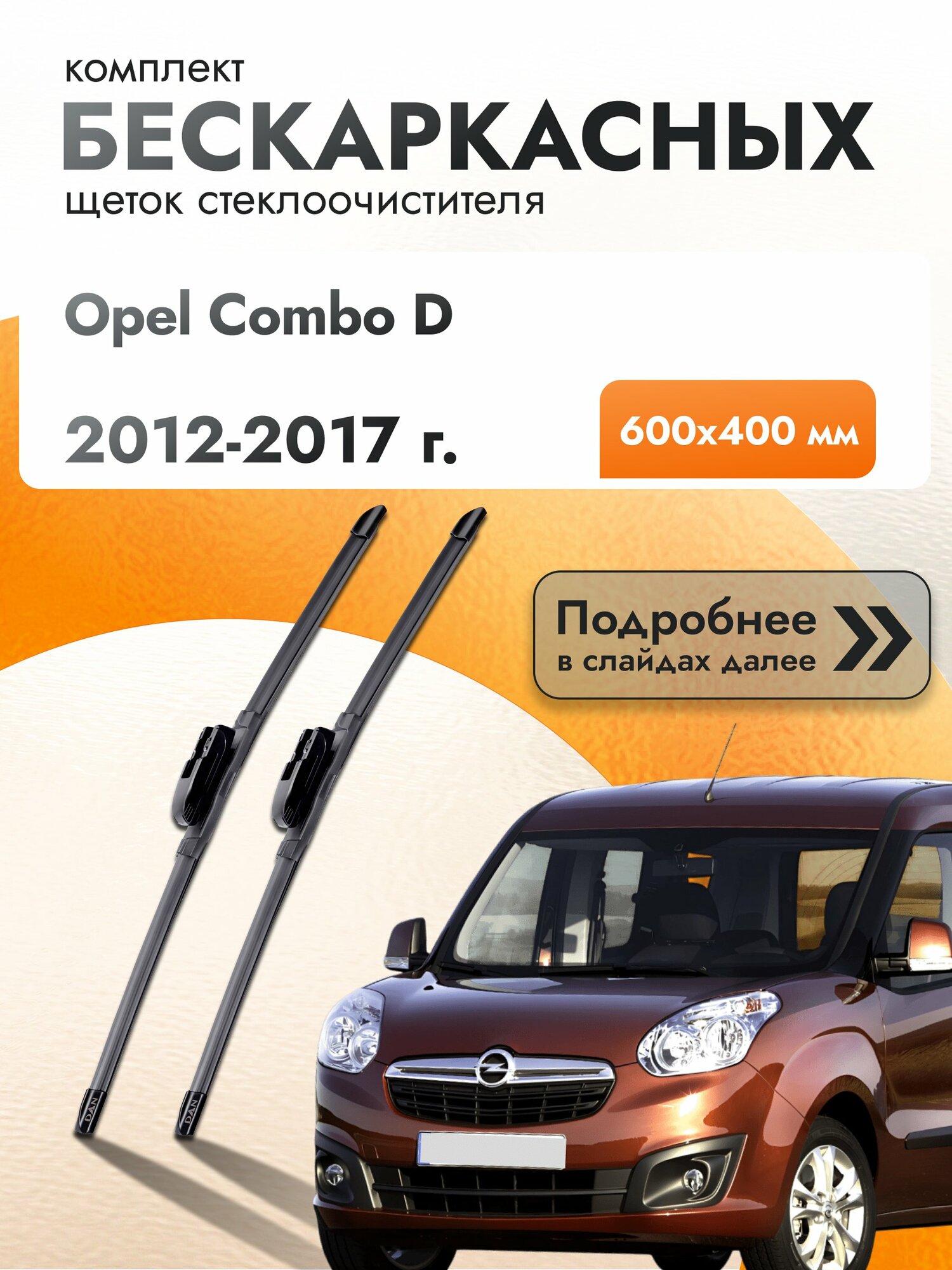Дворники бескаркасные для Opel Combo D 2012-2017 Комплект щеток стеклоочистителя 600x400 Опель Комбо
