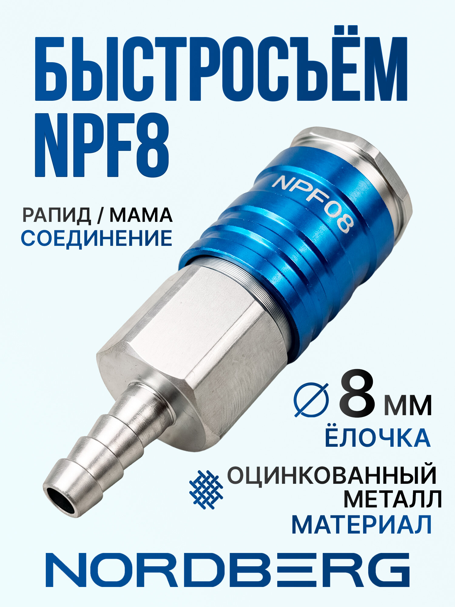 Переходник (мама) - ёлочка 8мм Nordberg NPF08 быстросъемная пневморозетка с елкой под шланг