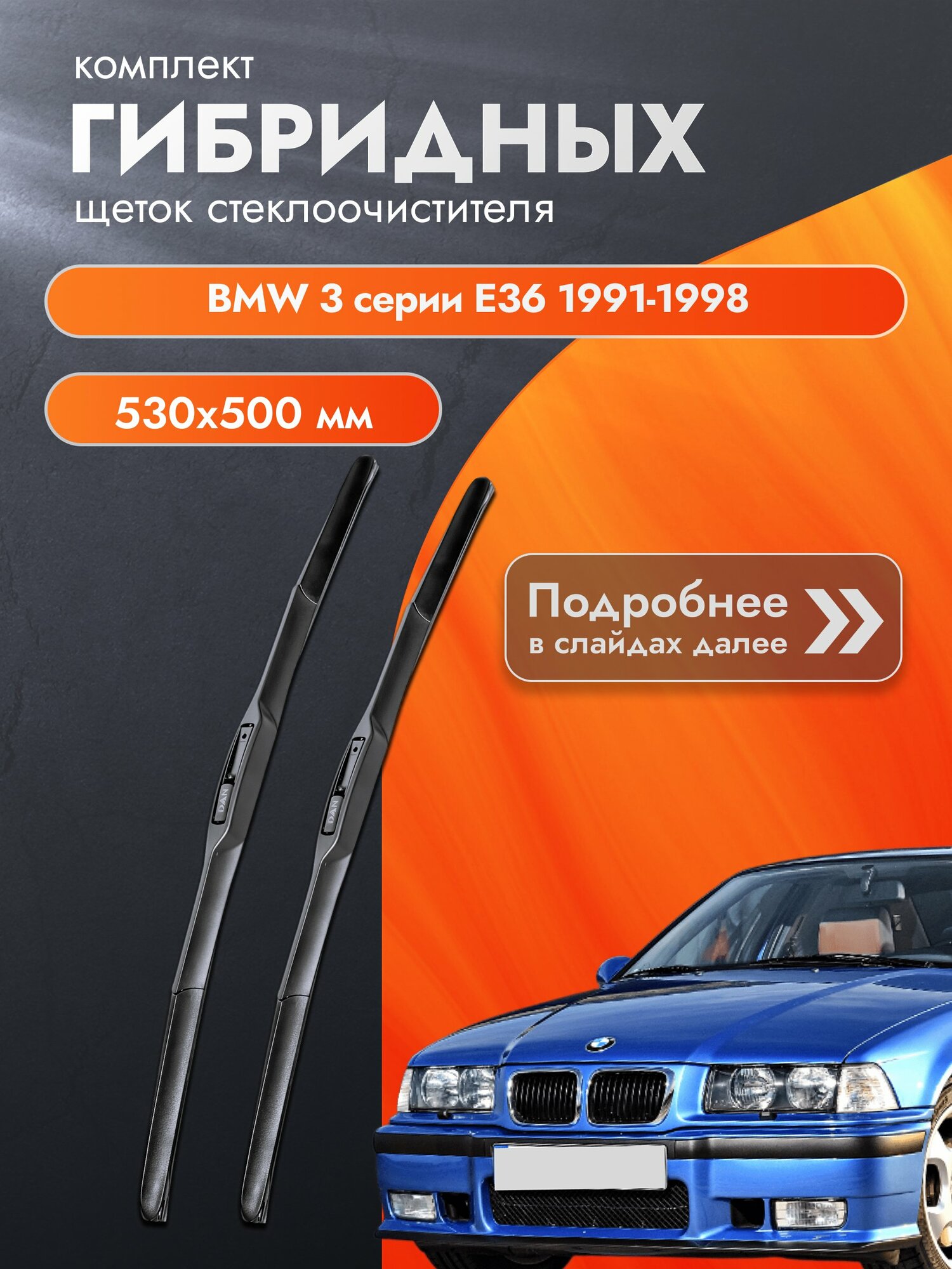 Дворники гибридные для BMW 3 серии E36 / 1991-1998 / Комплект щеток стеклоочистителя 530 500 мм БМВ 3 серия