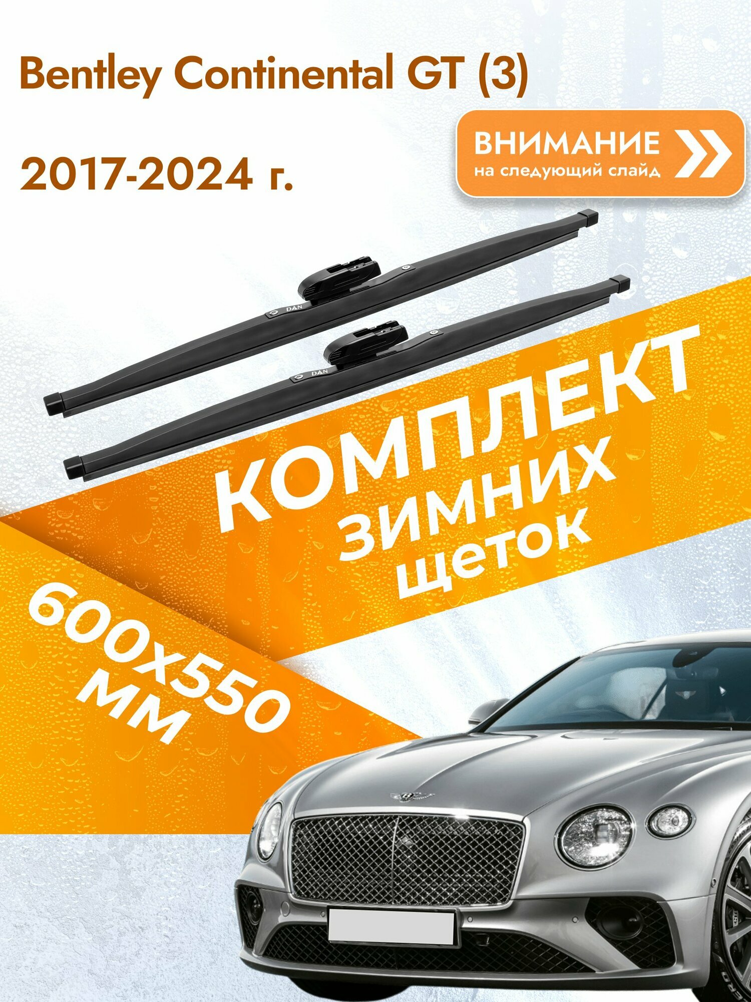 Дворники для Bentley Continental GT (3) / 2017-2024 / Комплект зимних щеток стеклоочистителя 600 550 мм Бентли Континенталь ГТ