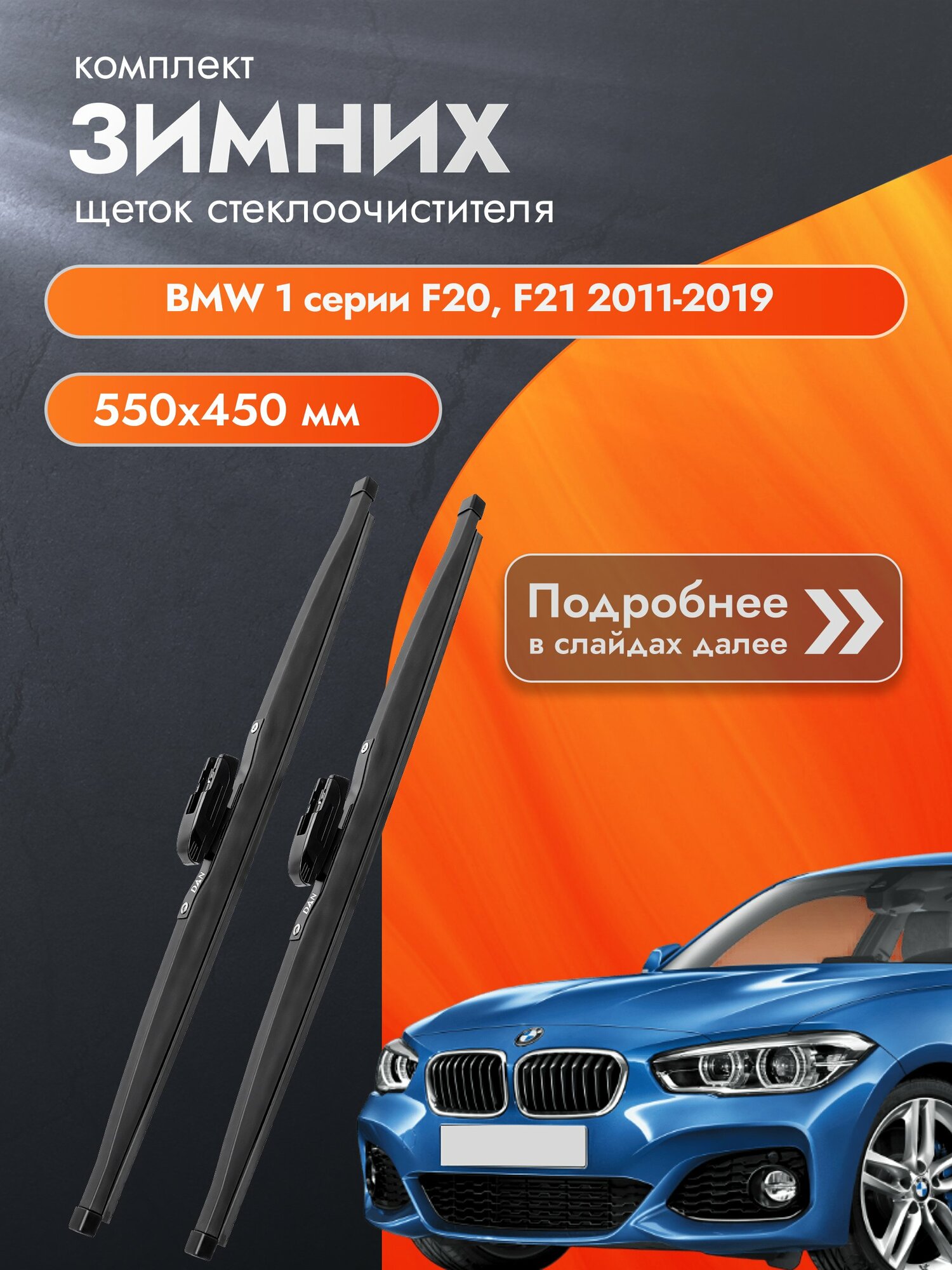 Дворники для BMW 1 серии F20, F21 / 2011-2019 / Комплект зимних щеток стеклоочистителя 550 450 мм БМВ 1 серия