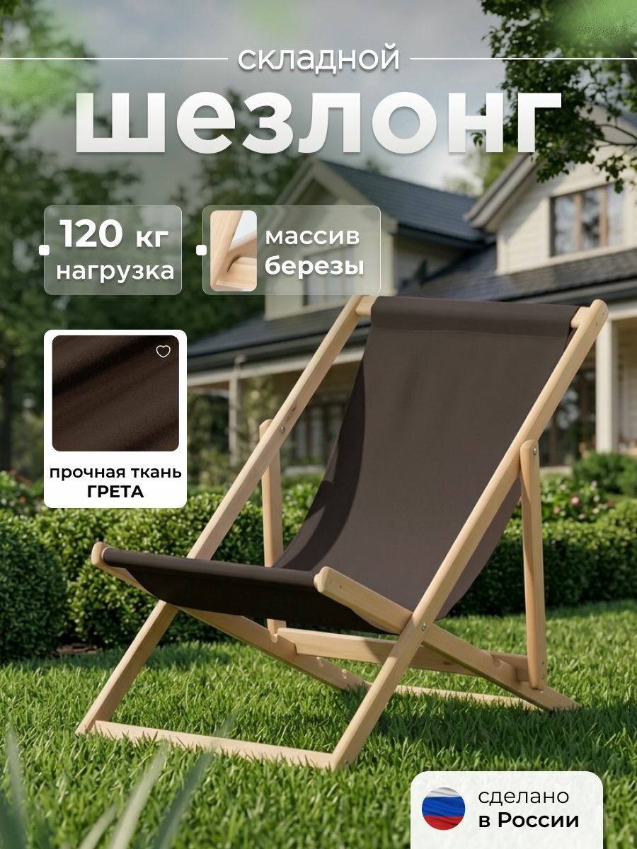 Кресло шезлонг деревянный "Симфония" для дачи 120*60*80 см. шоколад