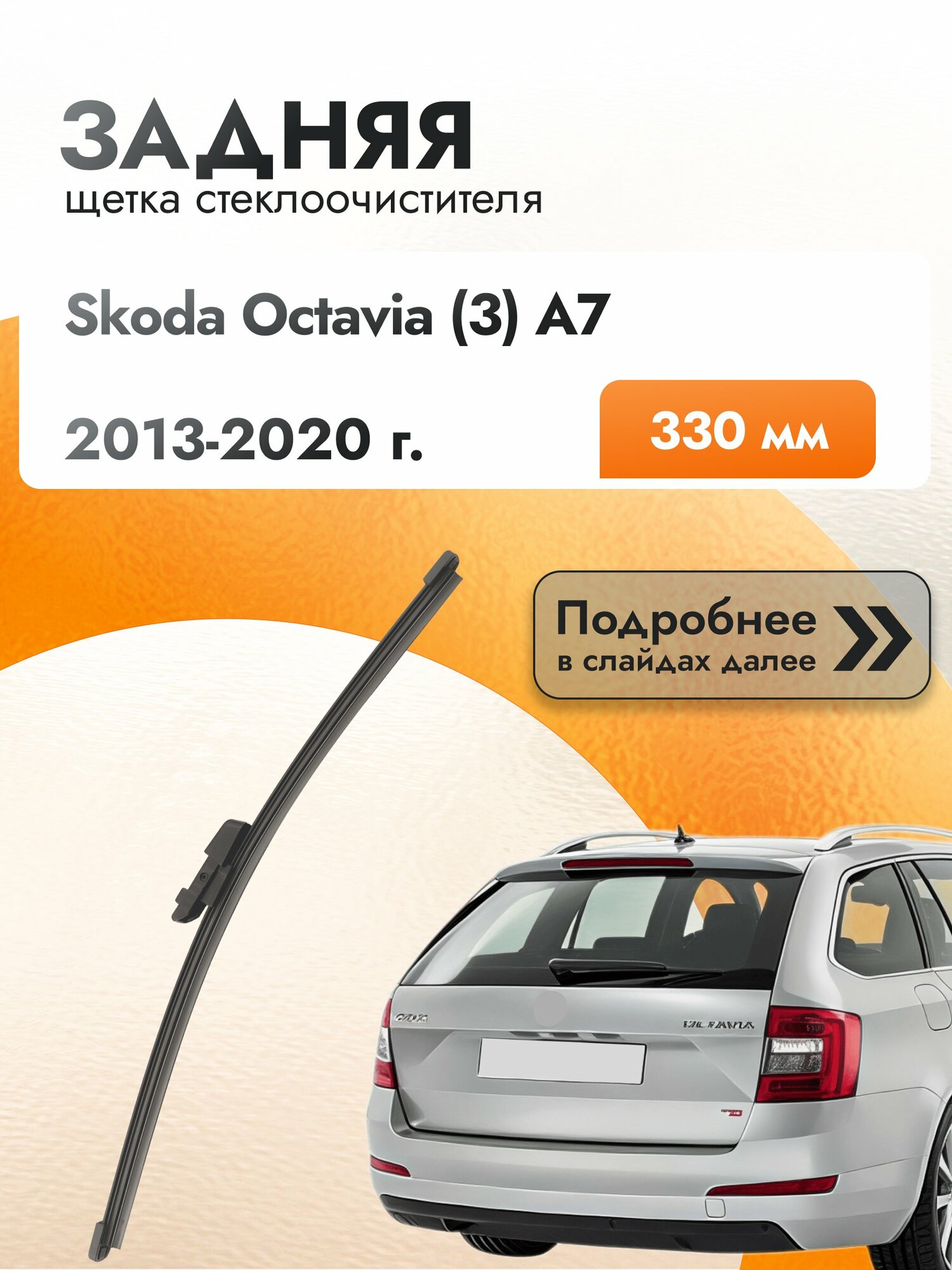 Задний дворник для Skoda Octavia (3) A7 / 2013-2020 / Задняя щетка стеклоочистителя 330 мм Шкода Октавия Комби Универсал