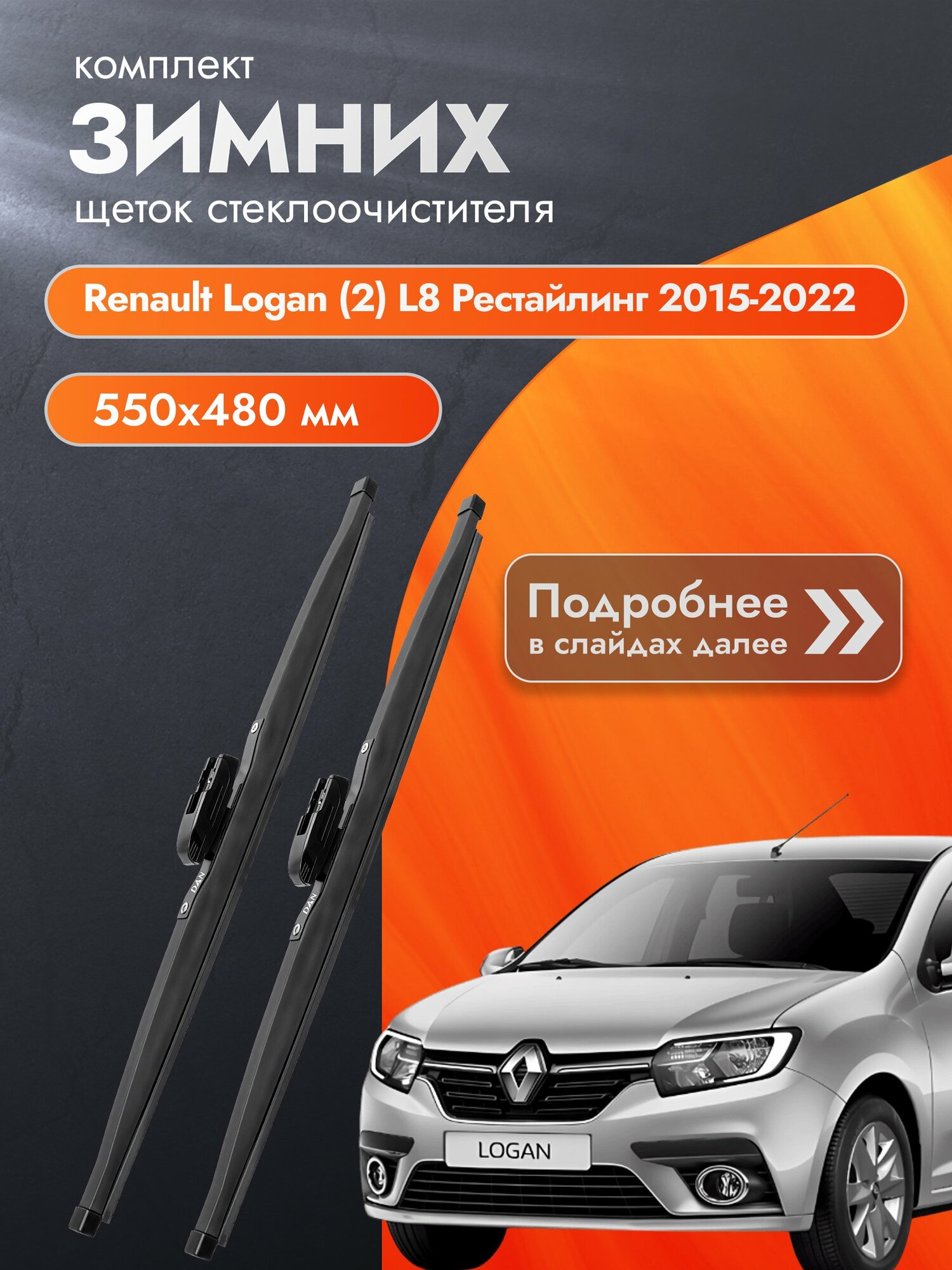 Дворники для Renault Logan (2) L8 Рестайлинг / 2015-2022 / Комплект зимних щеток стеклоочистителя 550 480 мм Рено Логан