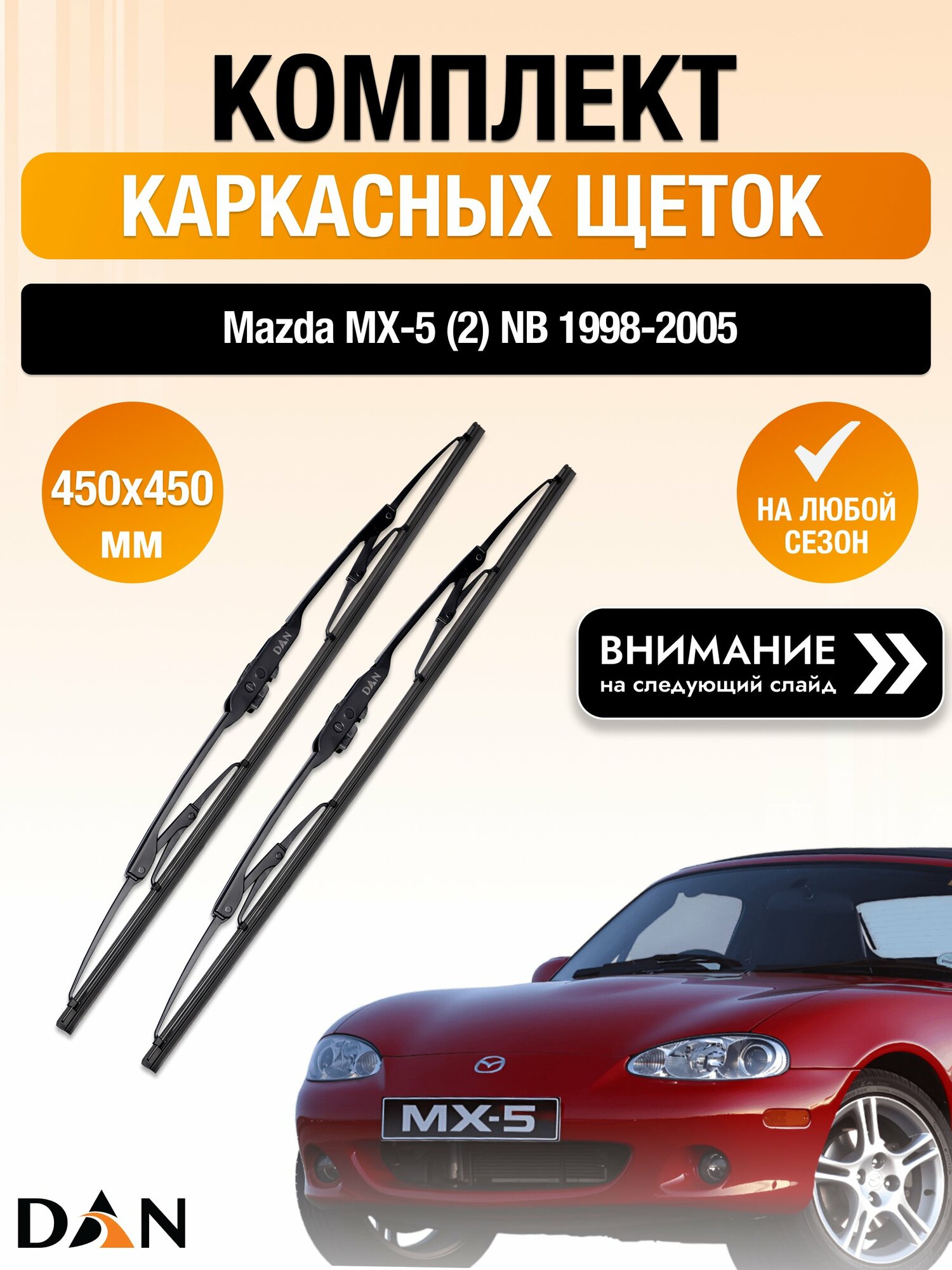 Дворники каркасные на Mazda MX-5 (2) NB / 1998-2005 / Комплект щеток стеклоочистителя 450 450 мм Мазда MX5 DAN