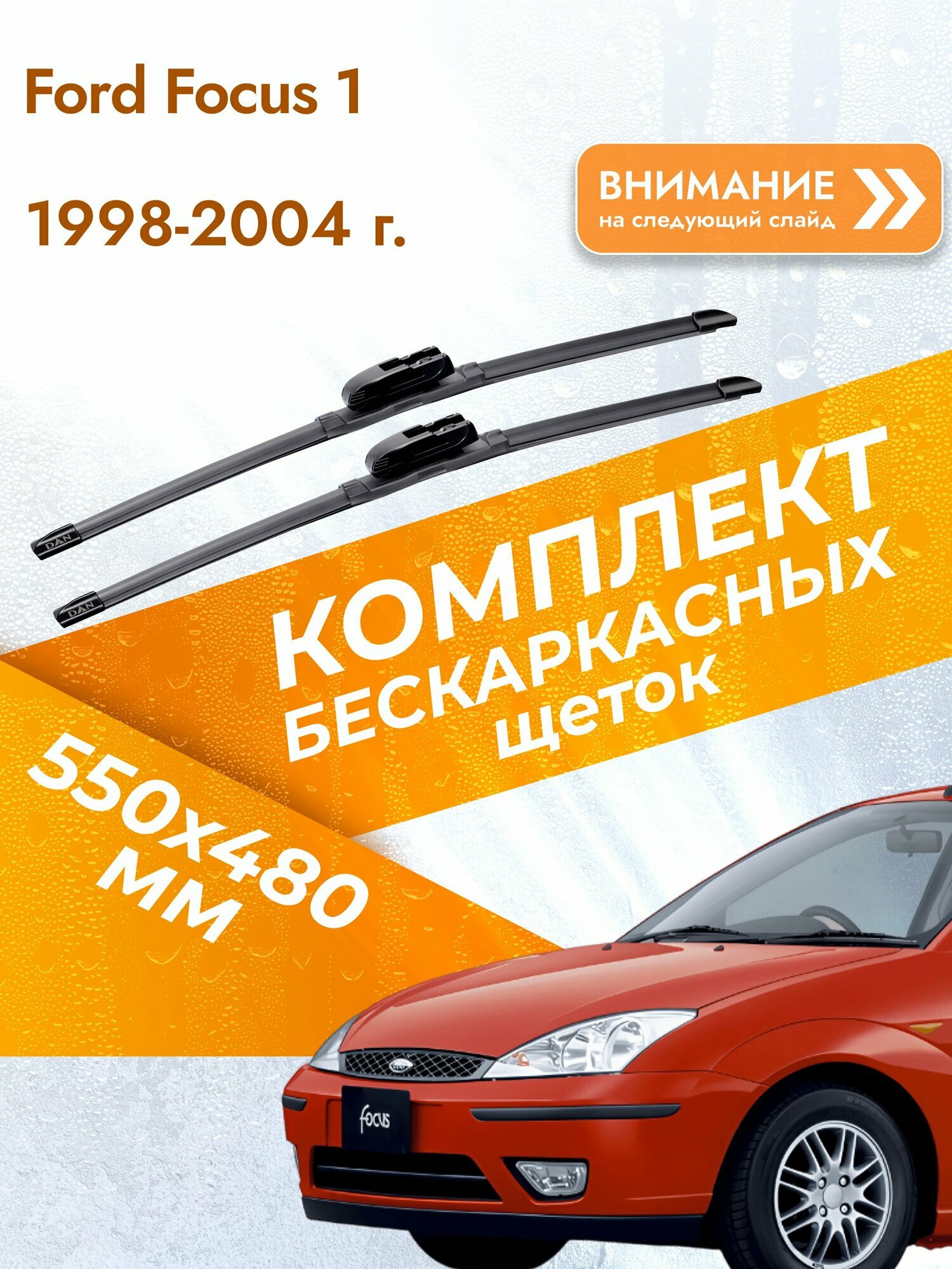Дворники бескаркасные для Ford Focus 1 1998-2004 Комплект щеток стеклоочистителя 550x480 Форд Фокус