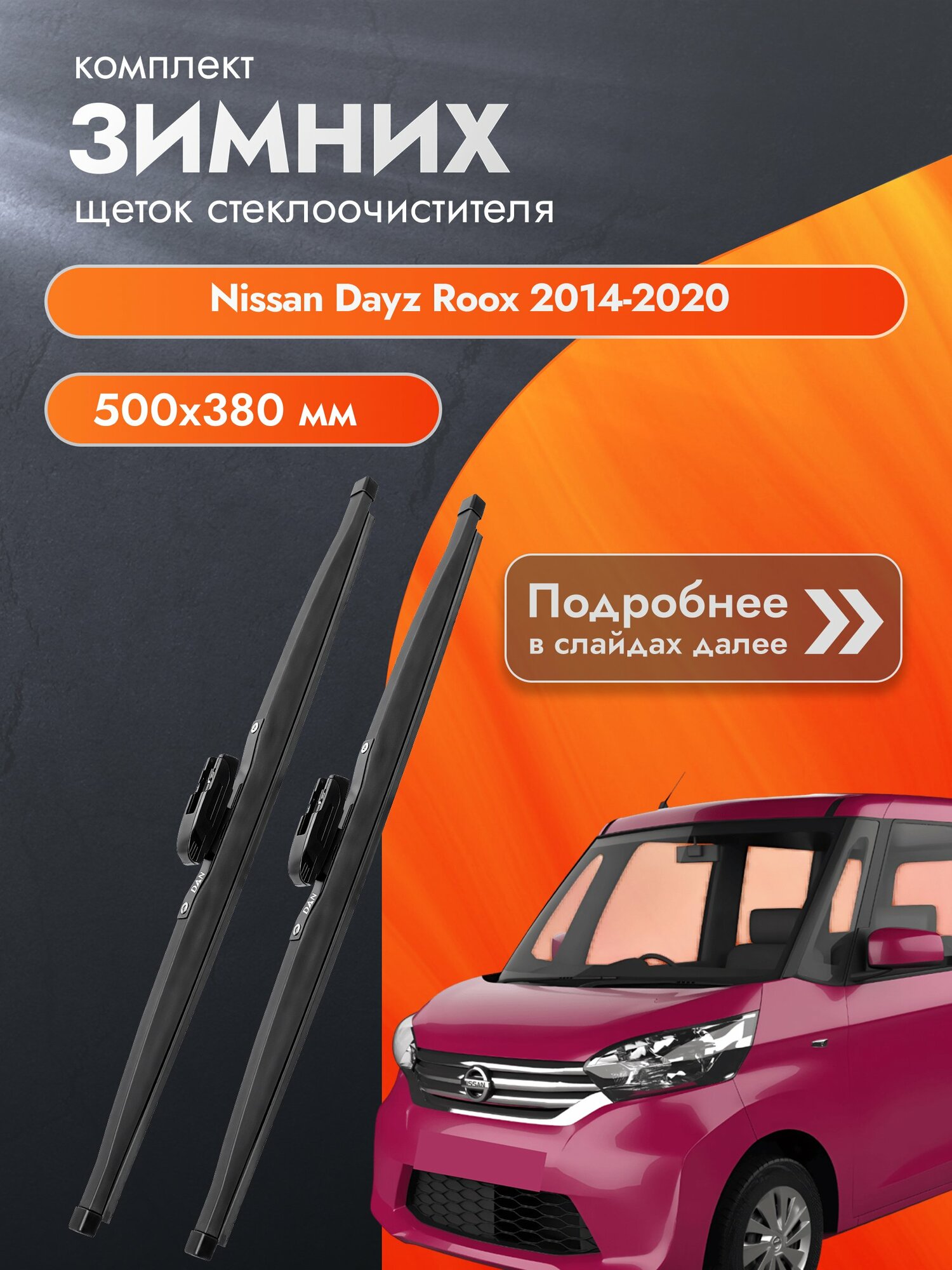 Дворники для Nissan Dayz Roox / 2014-2020 / Комплект зимних щеток стеклоочистителя 500 380 мм Ниссан Дейс Рокс