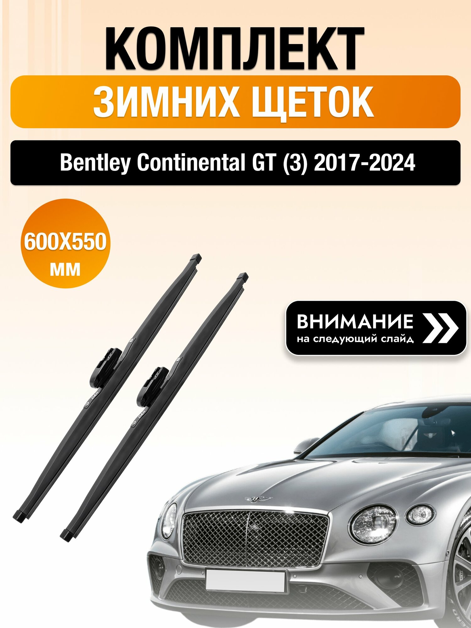Дворники на Bentley Continental GT (3) / 2017-2024 / Комплект зимних щеток стеклоочистителя 600 550 мм Бентли Континенталь ГТ DAN