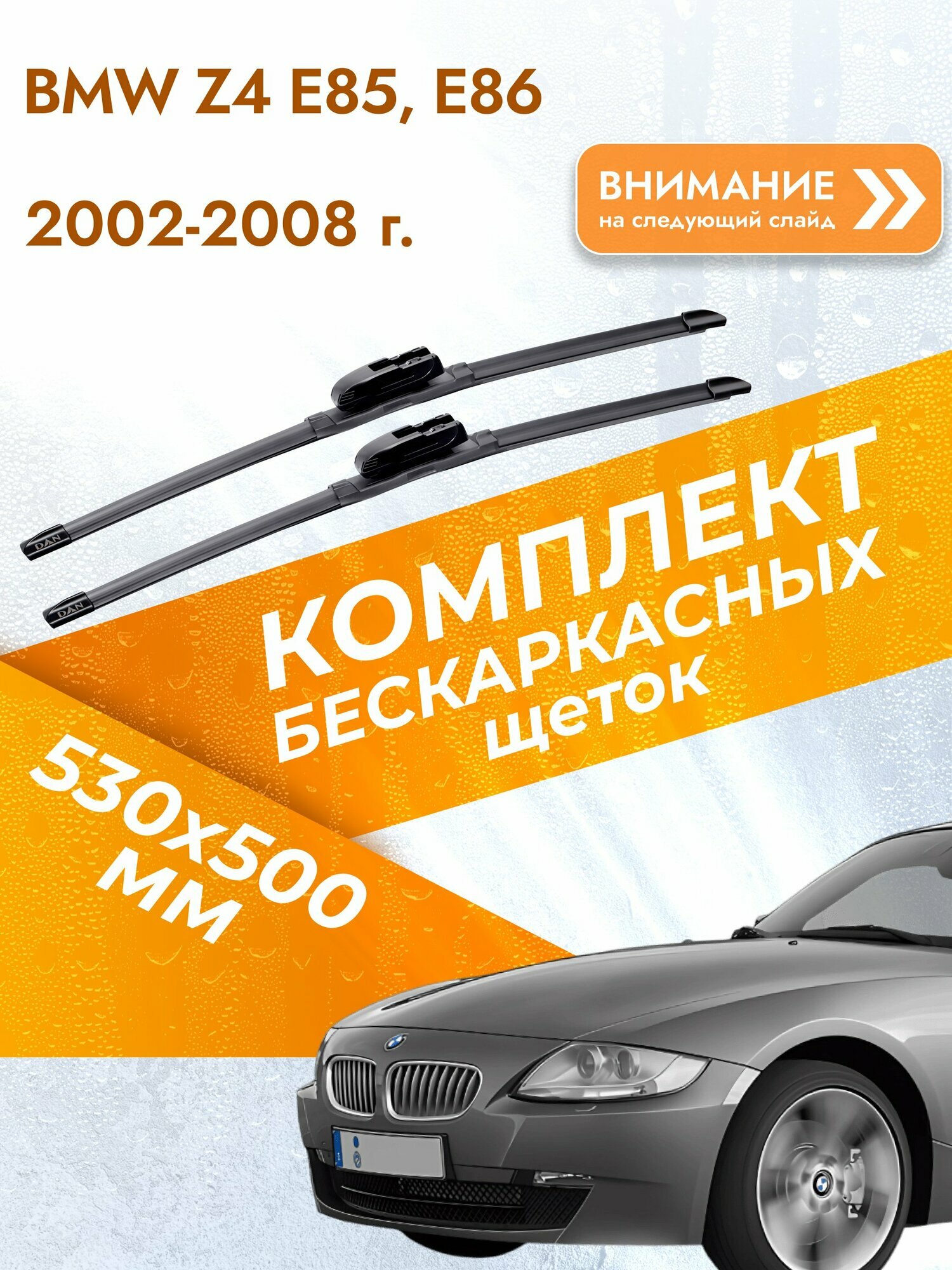 Дворники бескаркасные для BMW Z4 E85, E86 / 2002-2008 / Комплект щеток стеклоочистителя 530 500 мм БМВ З4