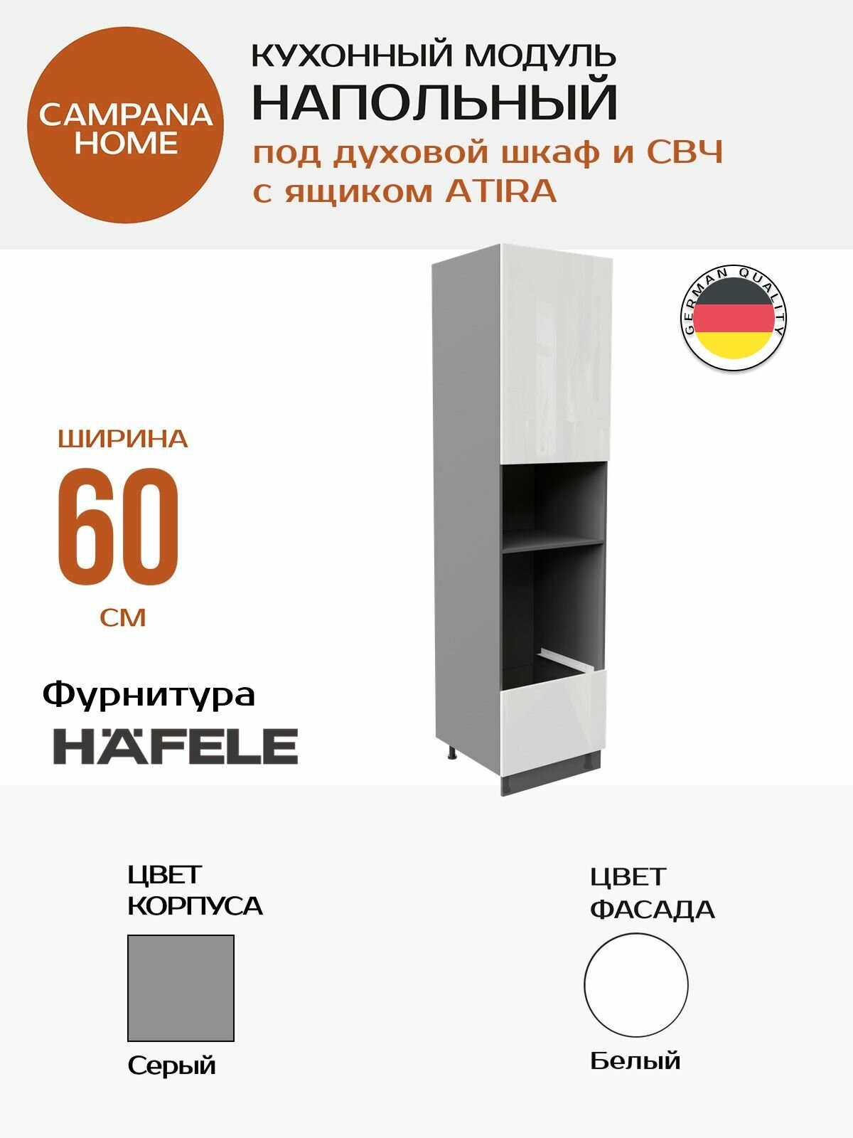 Модуль под духовку и СВЧ, Белый глянец Гладкий, 60х224х58 см, корпус ДСП / фасад ДСП, ATIRA Campana home