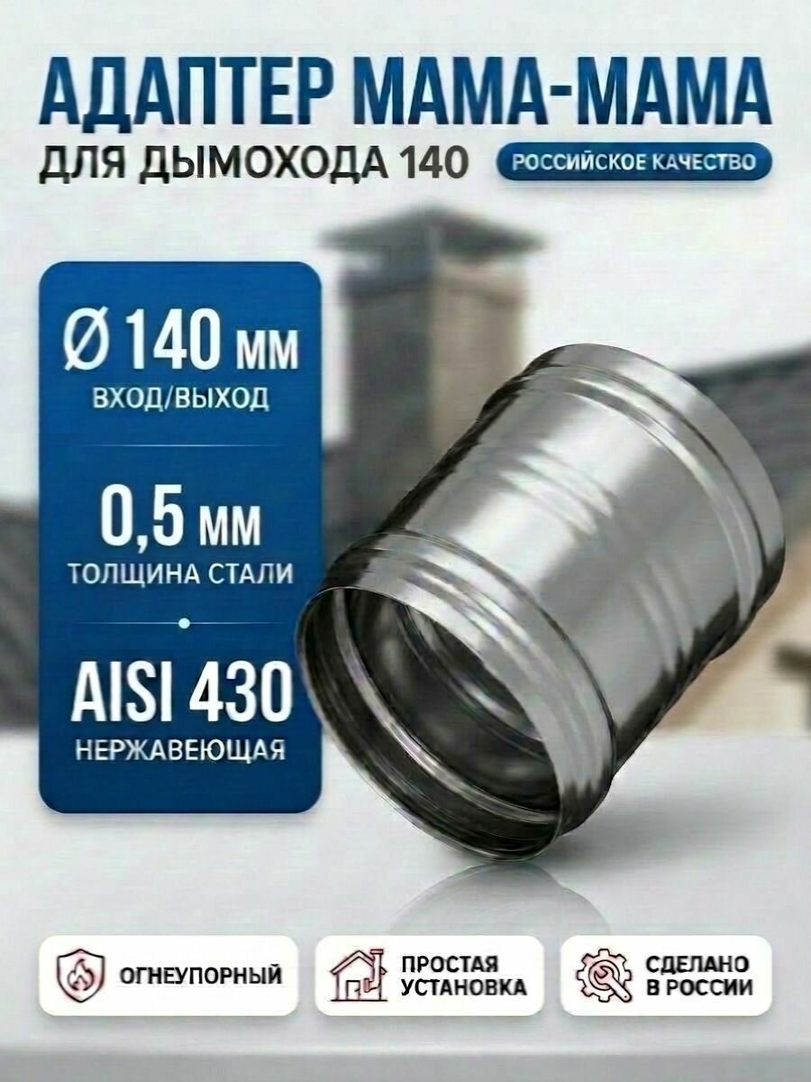 Адаптер 140ММ Мама-Мама FERRUM