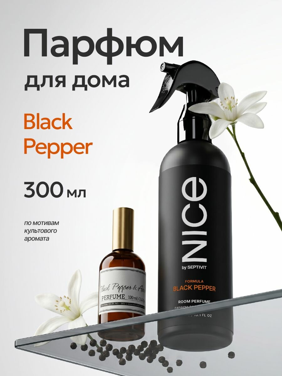 Парфюм спрей для дома, освежитель воздуха Black Pepper 300 мл NICE by Septivit