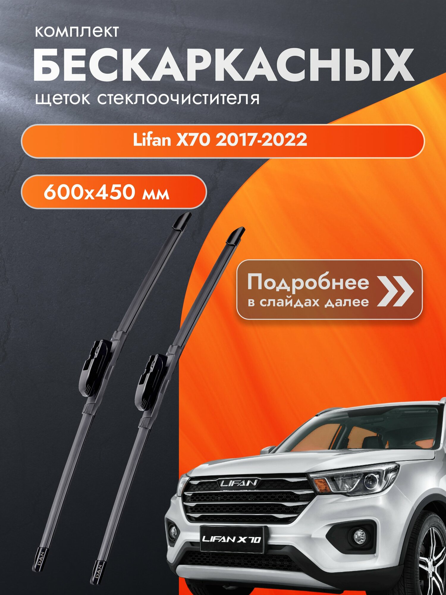 Дворники бескаркасные для Lifan X70 2017-2022 Комплект щеток стеклоочистителя 600x450 Лифан Х70