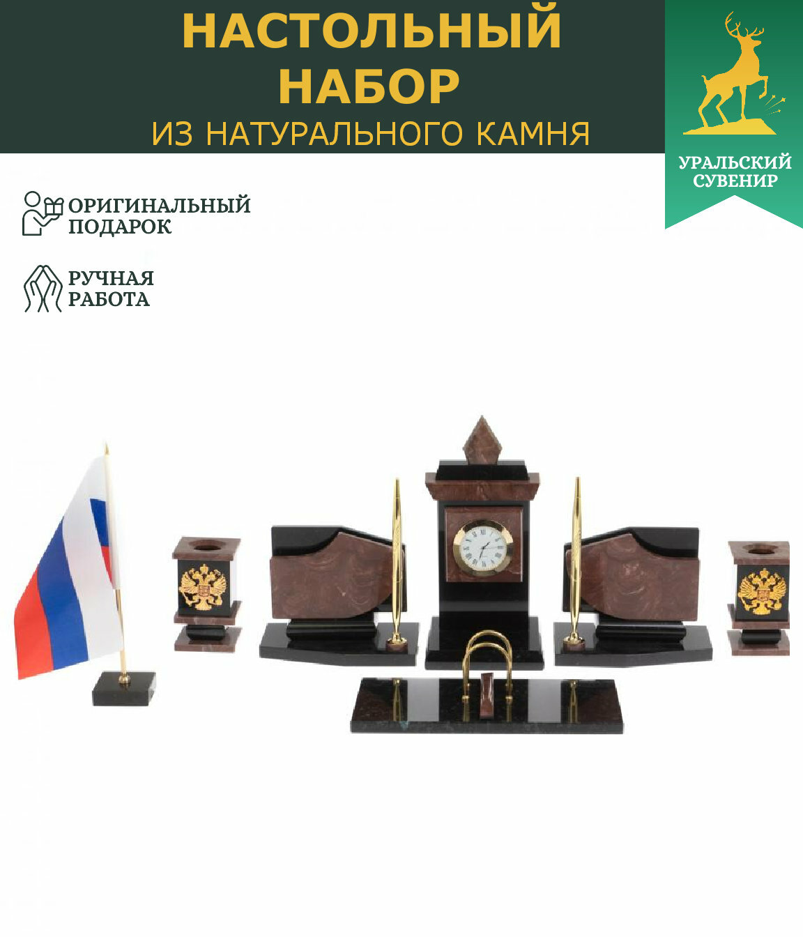 Канцелярский набор руководителя на стол с Гербом и флагом России камень лемезит 124682