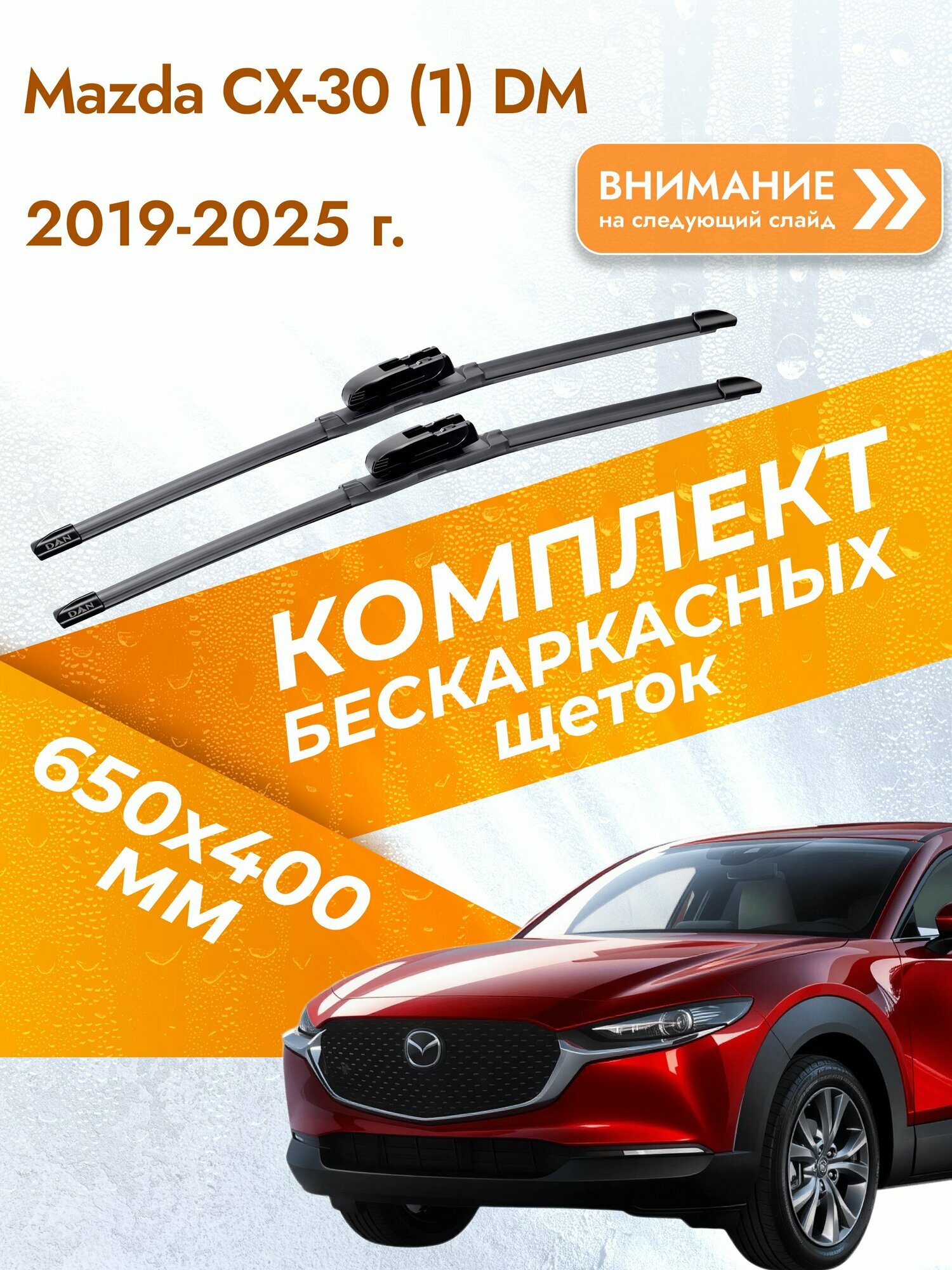 Дворники бескаркасные для Mazda СX-30 (1) DM 2019-2025 Комплект щеток стеклоочистителя 650x400 Мазда СХ-30