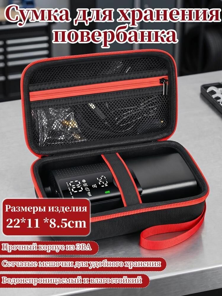 Коробка для хранения автомобильного аварийного пускового устройства (пауэрбанка), с отделениями, 22x11x8.5см