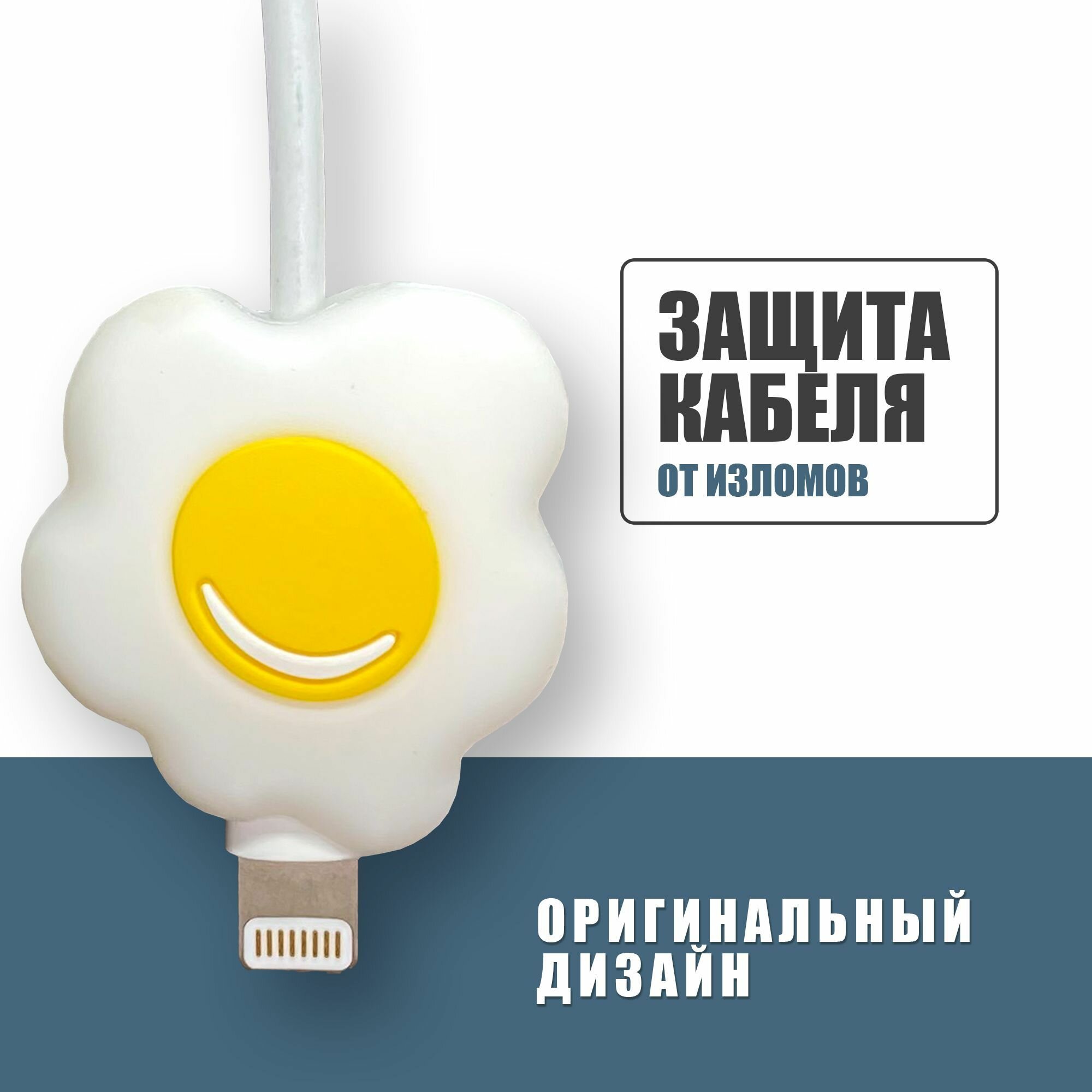 Защита кабеля от излома и перегиба, протектор насадка для провода, Яичница