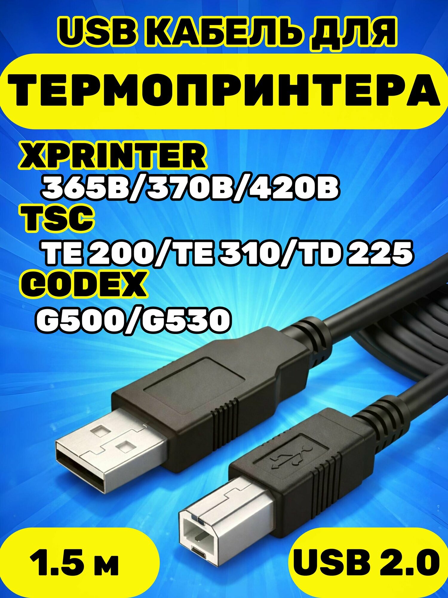 USB кабель для термопринтера провод шнур принтера этикеток Tsc, Xprinter