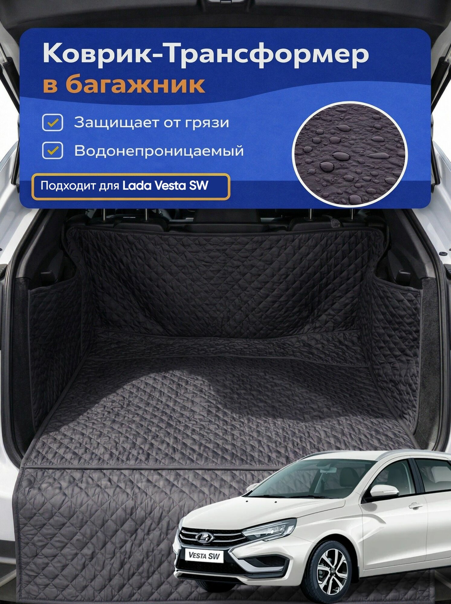 Чехол-накидка в багажник автомобиля Lada Vesta SW (Лада Веста СВ)/защитный коврик трансформер с бортами