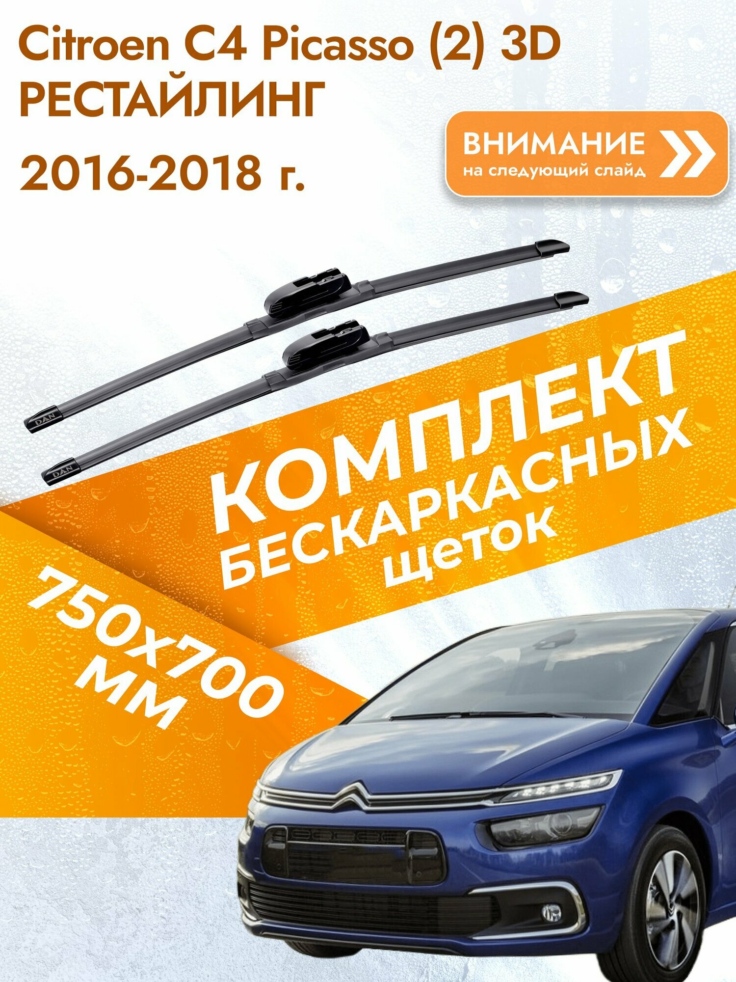 Дворники бескаркасные для Citroen C4 Picasso (2) 3D рестайлинг 2016-2018 Комплект щеток 750x700 Ситроен С4 Пикассо