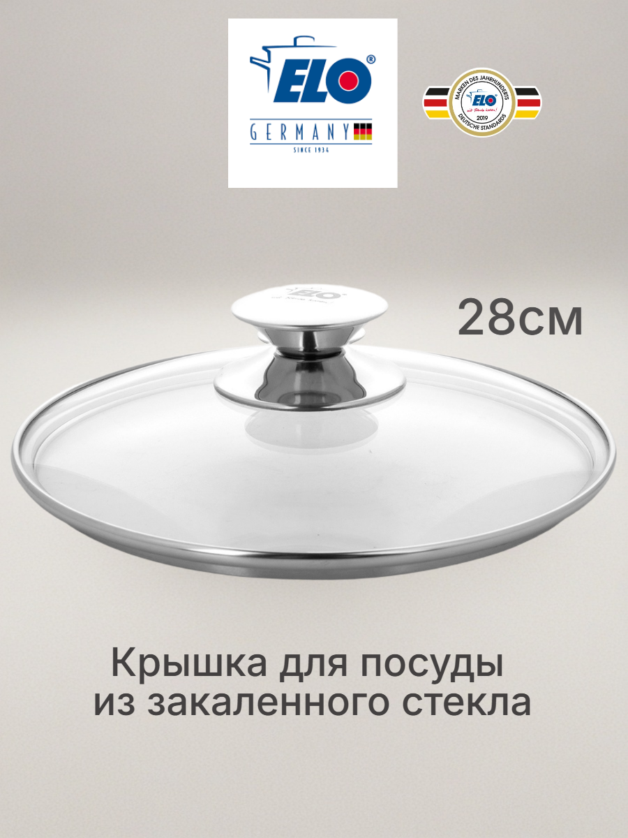 Крышка стеклянная 28 см ELO Galant, нержавеющая сталь, для мытья в посудомоечной машине