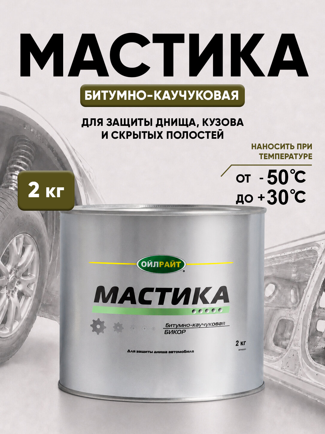 Антикоррозийная паста для авто бикор, битумная мастика 2 кг, OILRIGHT мастика для авто защита от коррозии 2 килограмма