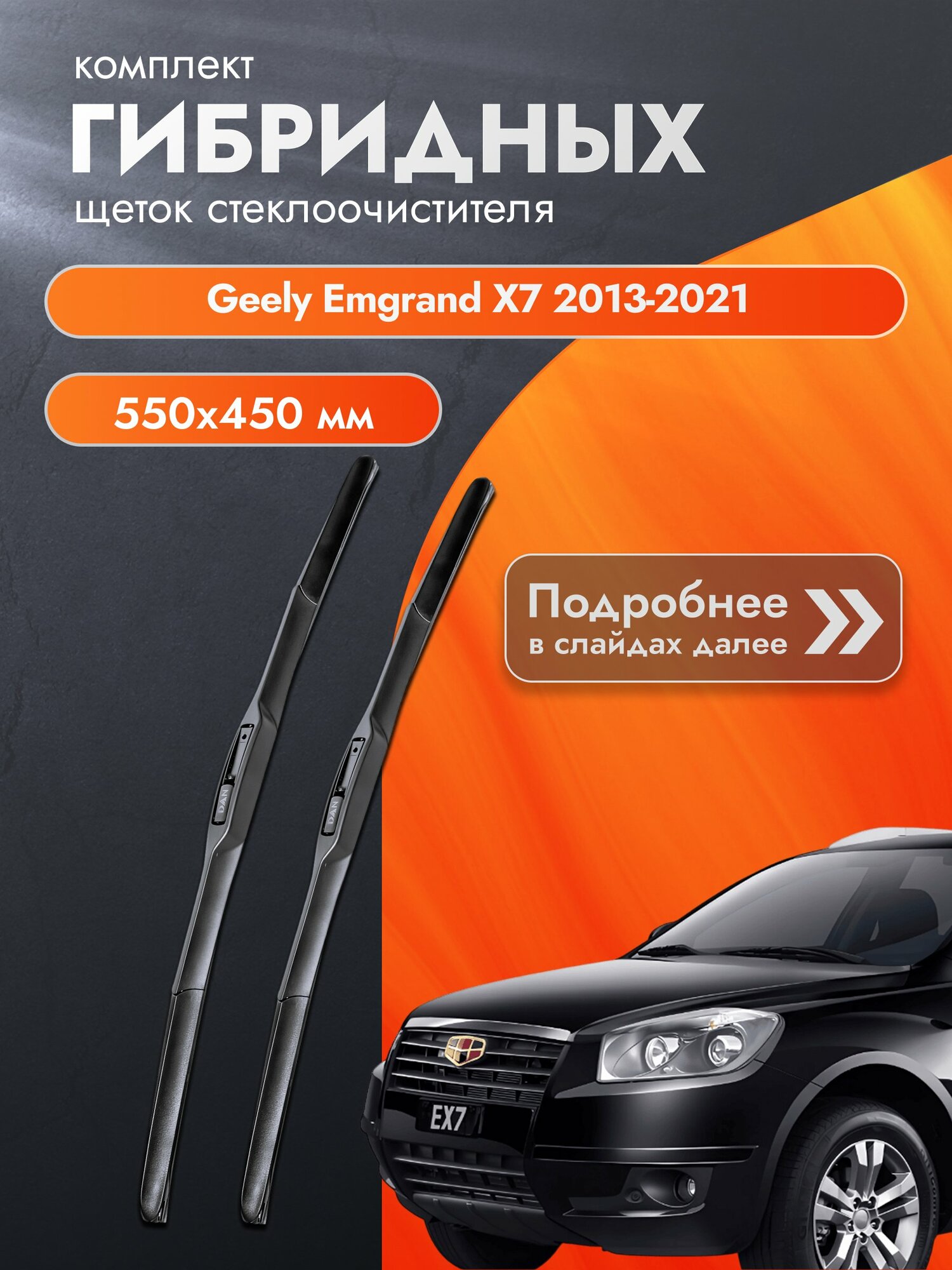 Дворники гибридные для Geely Emgrand X7 / 2013-2021 / Комплект щеток стеклоочистителя 550 450 мм Джили Эмгранд Х7
