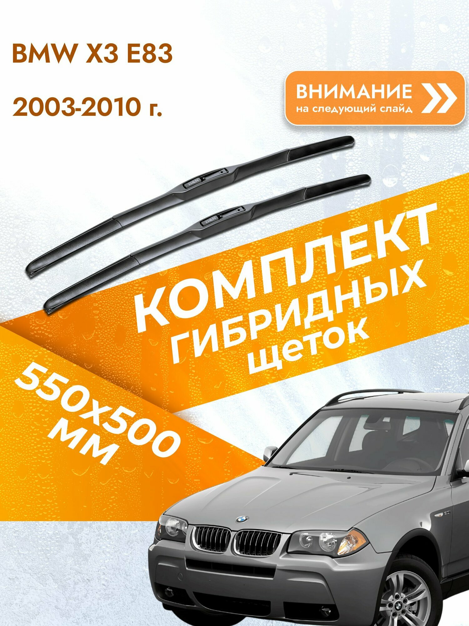 Дворники гибридные для BMW X3 E83 / 2003-2010 / Комплект щеток стеклоочистителя 550 500 мм БМВ Х3
