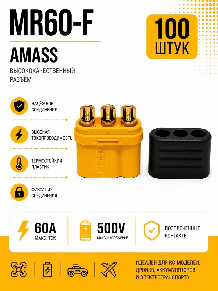 Силовой разъем MR60-F Amass, коннектор питания, гнездо (мама, female) 100 штук