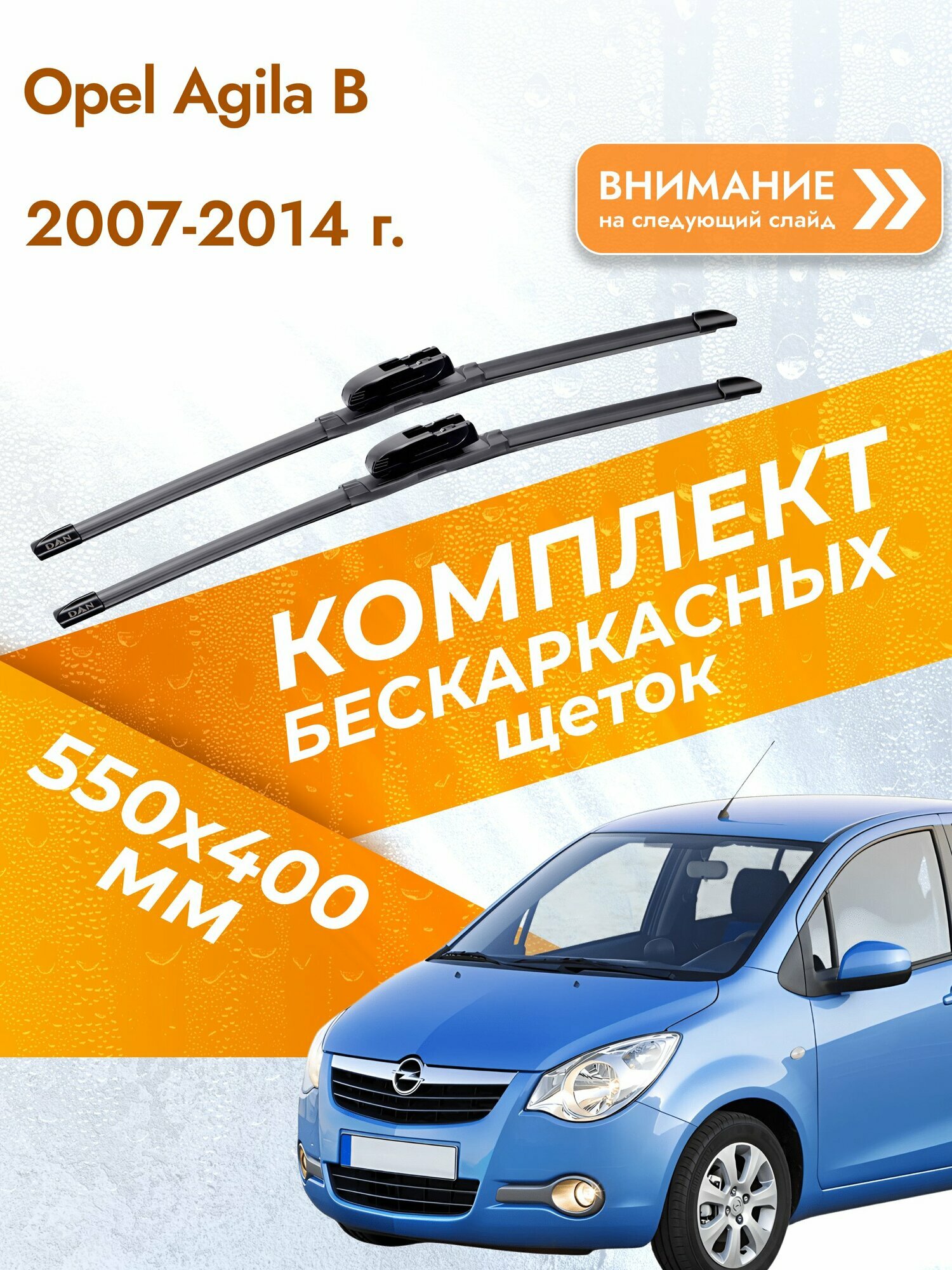 Дворники бескаркасные для Opel Agila B 2007-2014 Комплект щеток стеклоочистителя 550x400 Опель Агила