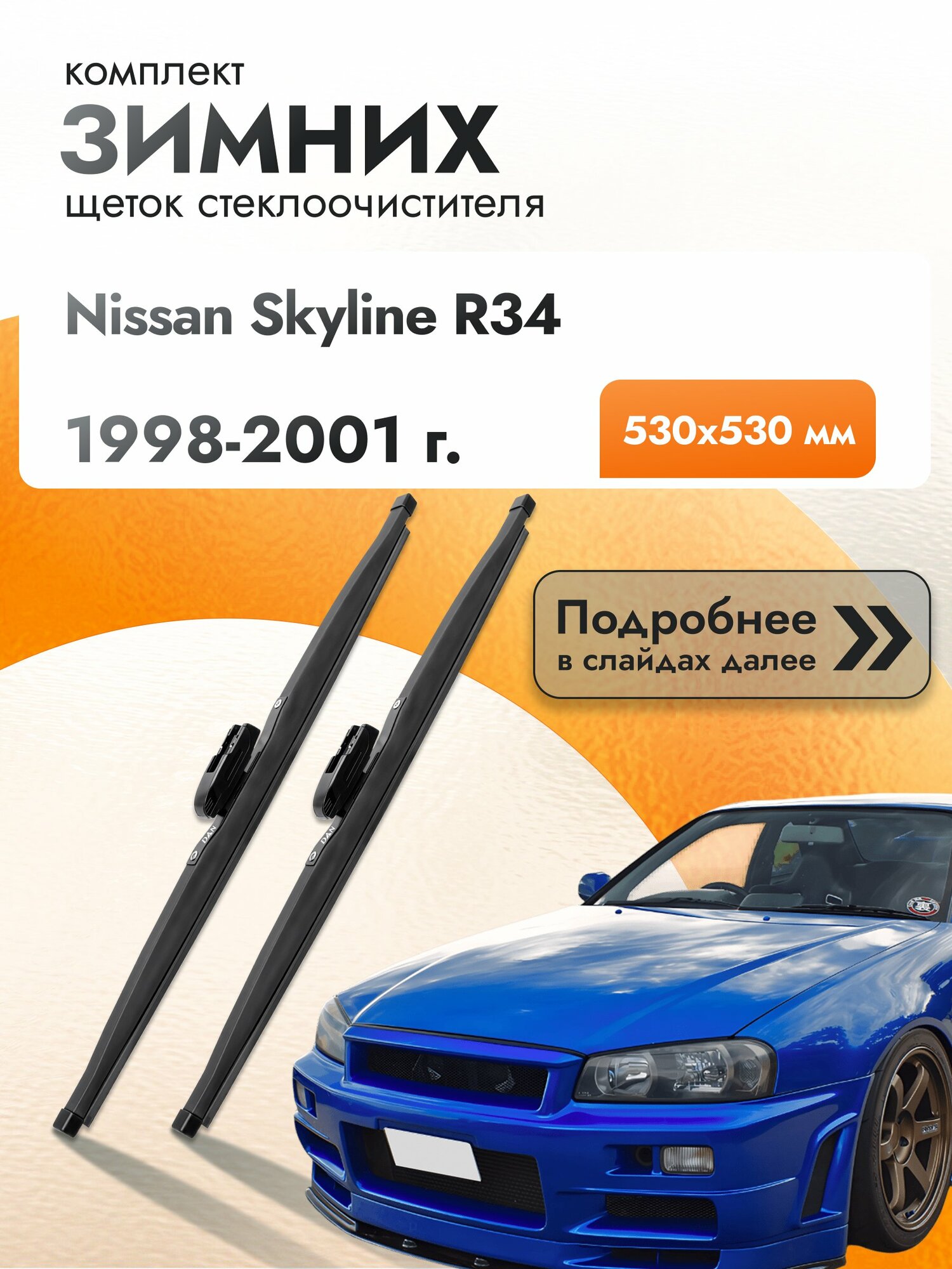 Дворники для Nissan Skyline R34 / 1998-2001 / Комплект зимних щеток стеклоочистителя 530 530 мм Ниссан Скайлайн