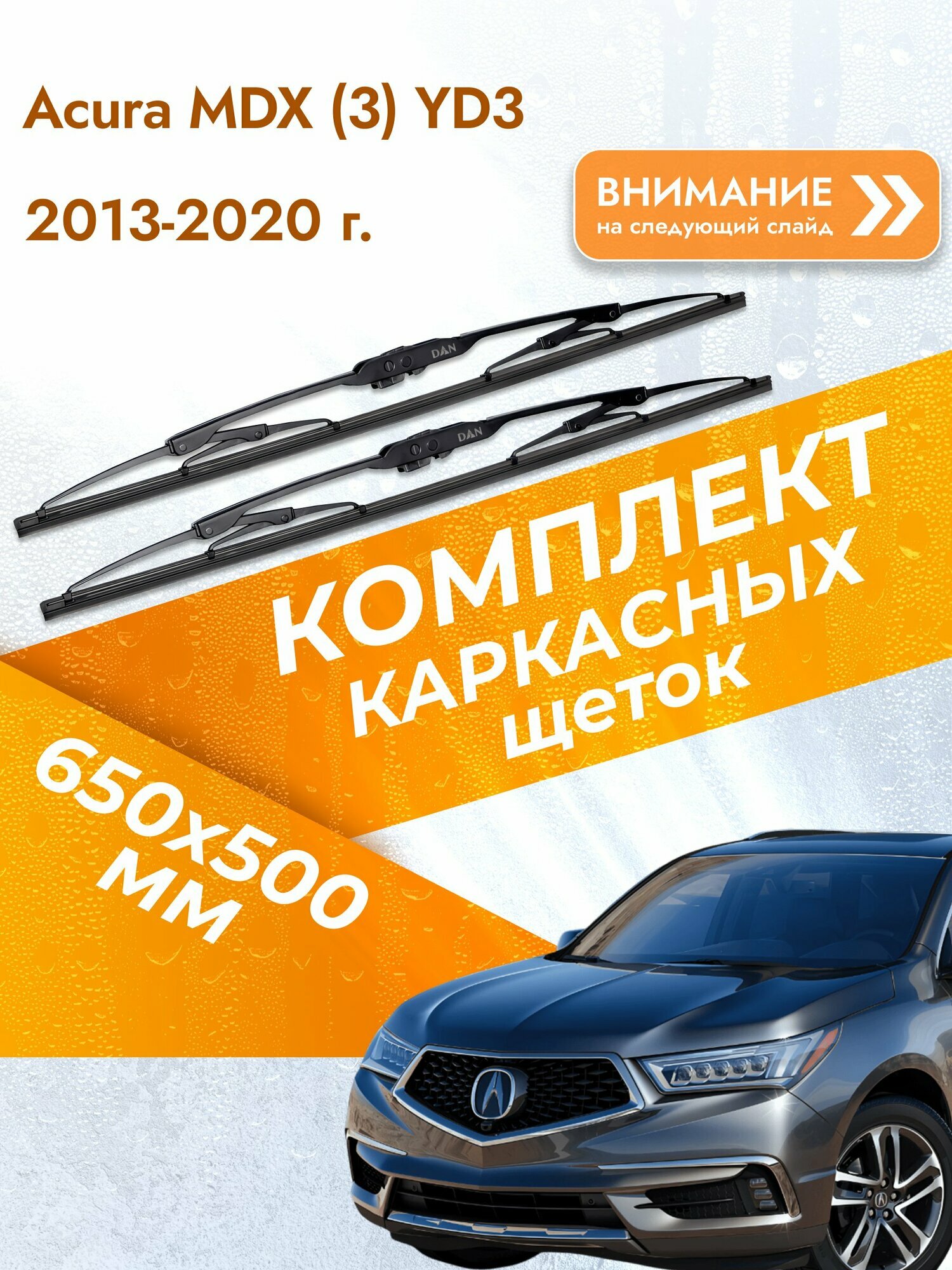 Дворники каркасные для Acura MDX (3) YD3 / 2013-2020 / Комплект щеток стеклоочистителя 650 500 мм Акура МДХ