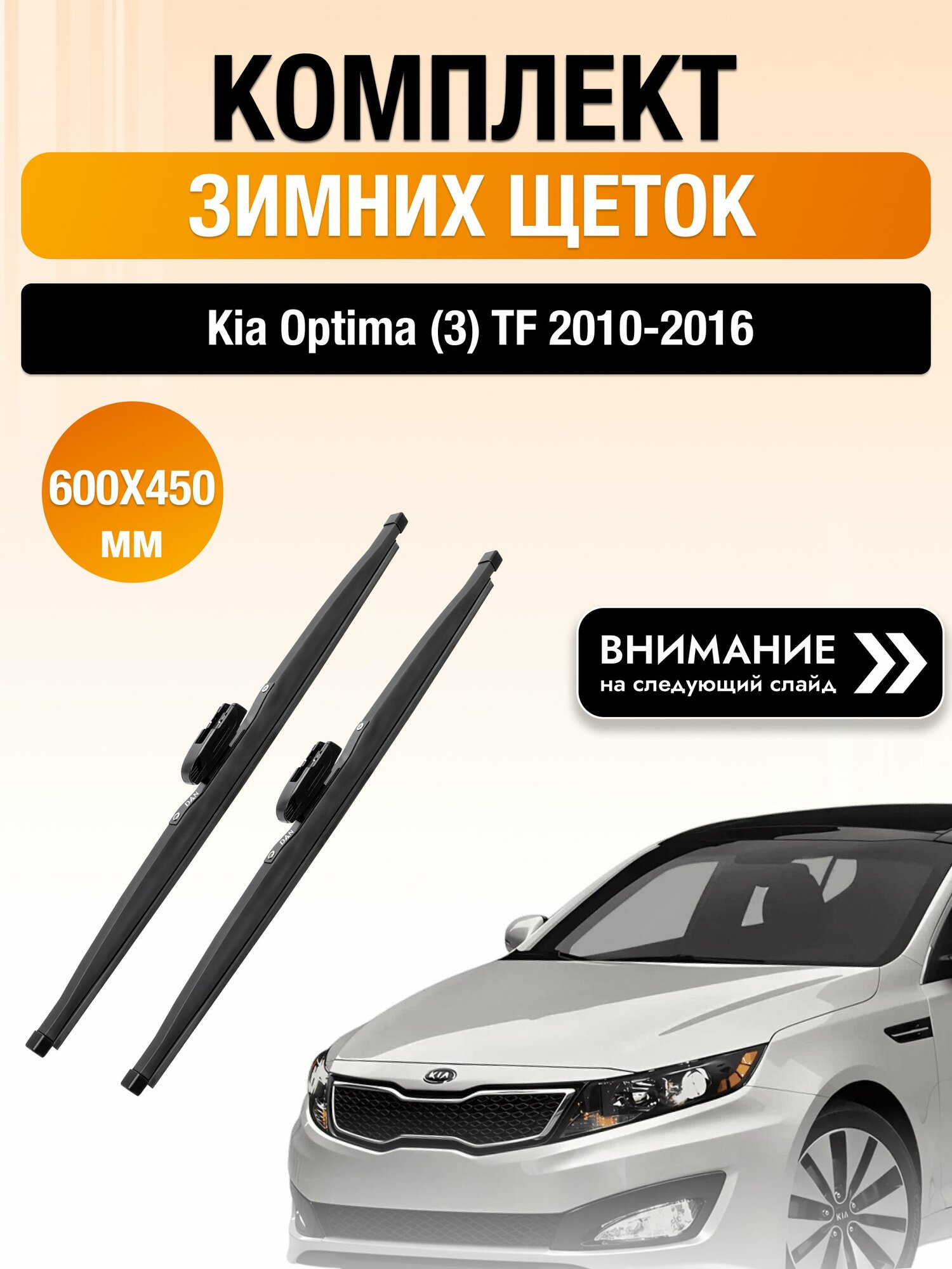 Дворники на Kia Optima (3) TF / 2010-2016 / Комплект зимних щеток стеклоочистителя 600 450 мм Киа Оптима DAN