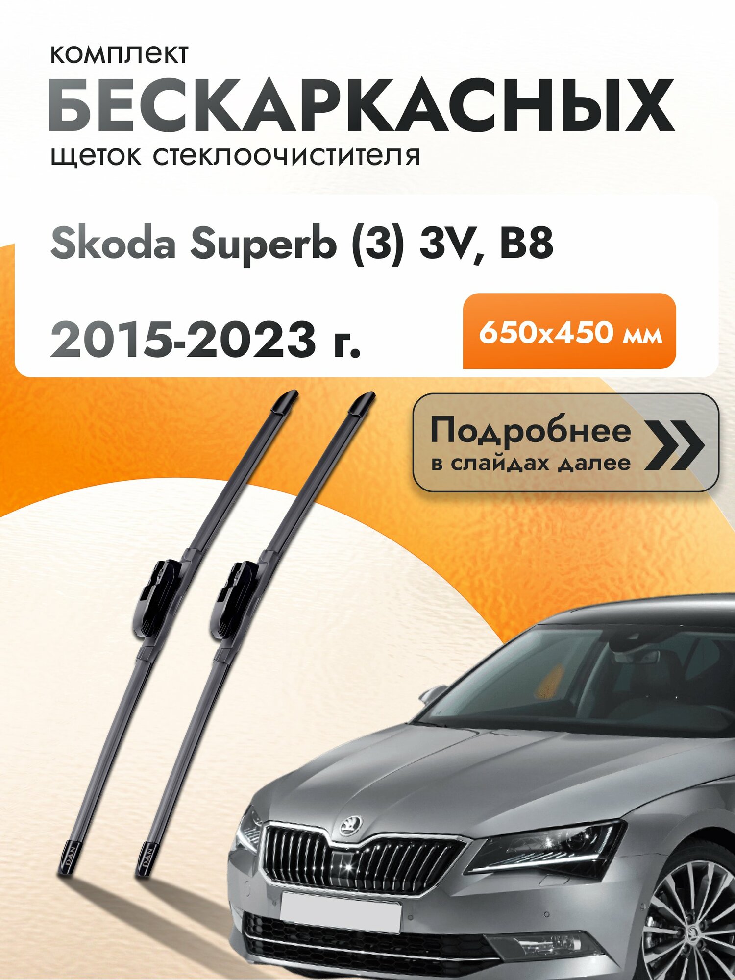 Дворники бескаркасные для Skoda Superb (3) 3V, B8 / 2015-2023 / Комплект щеток стеклоочистителя 650 450 мм Шкода Суперб