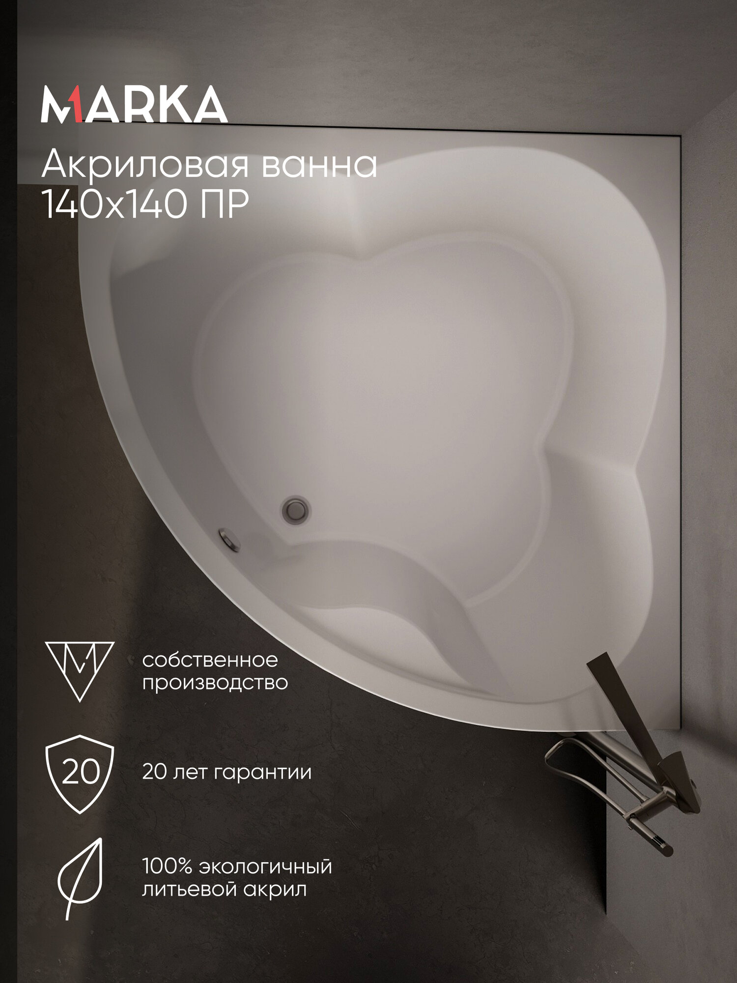 Ванна акриловая угловая 140х140 см 1МАРКА кассандра, 100% сантехнический акрил 01кас1414