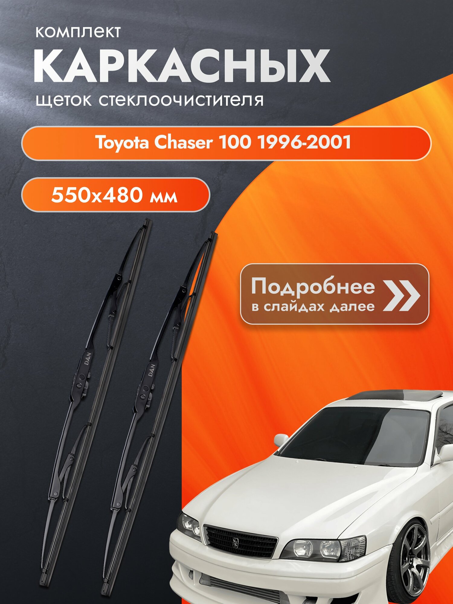 Дворники каркасные для Toyota Chaser 100 / 1996-2001 / Комплект щеток стеклоочистителя 550 480 мм Тойота Чайзер